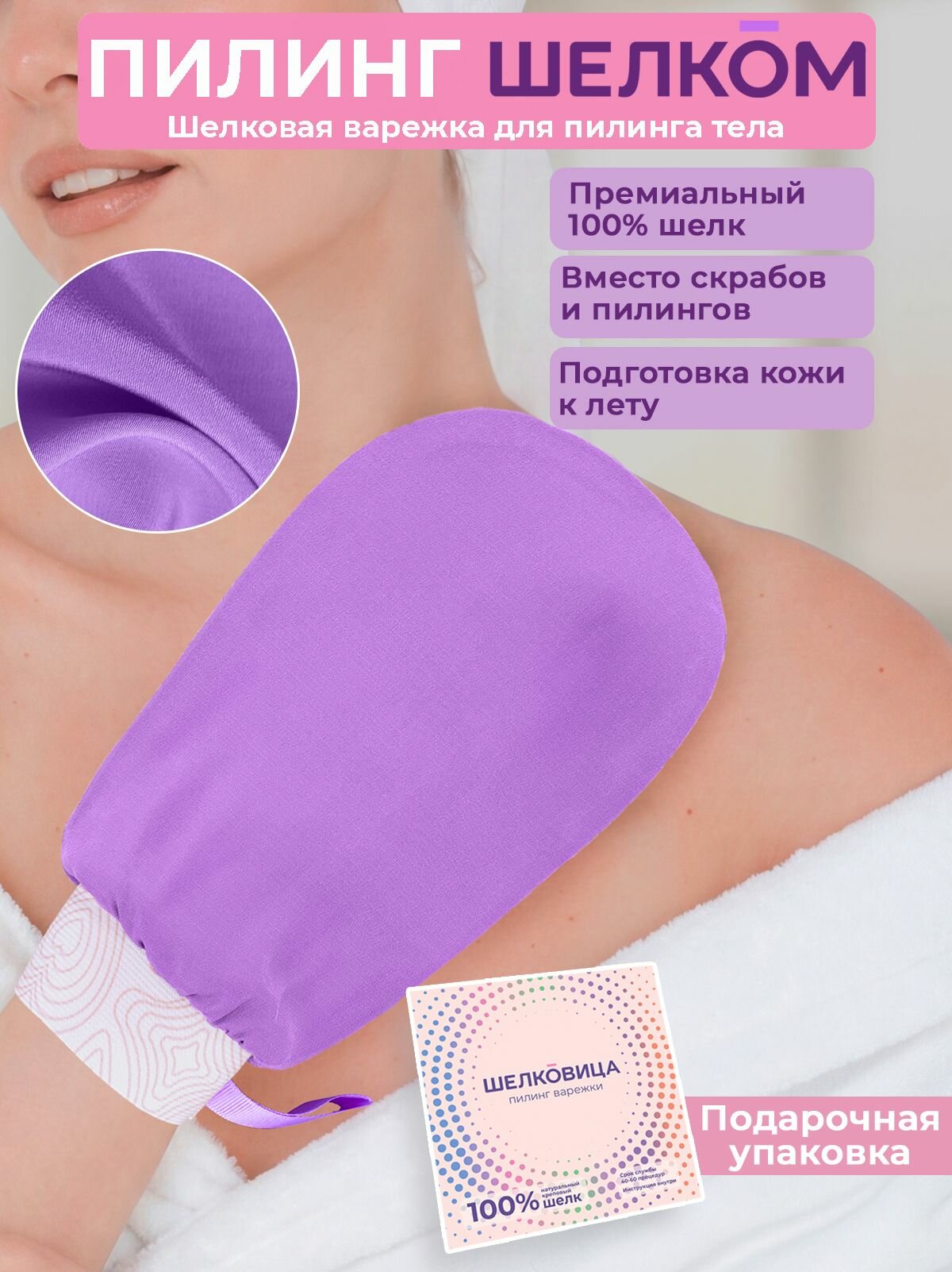 / Кесе / Пилинг варежка для тела из 100% шелка Лаванда