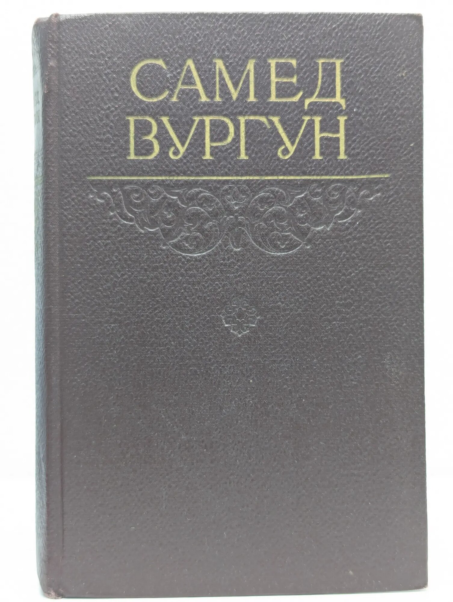 Самед Вургун. Избранное Вургун Самед 1952