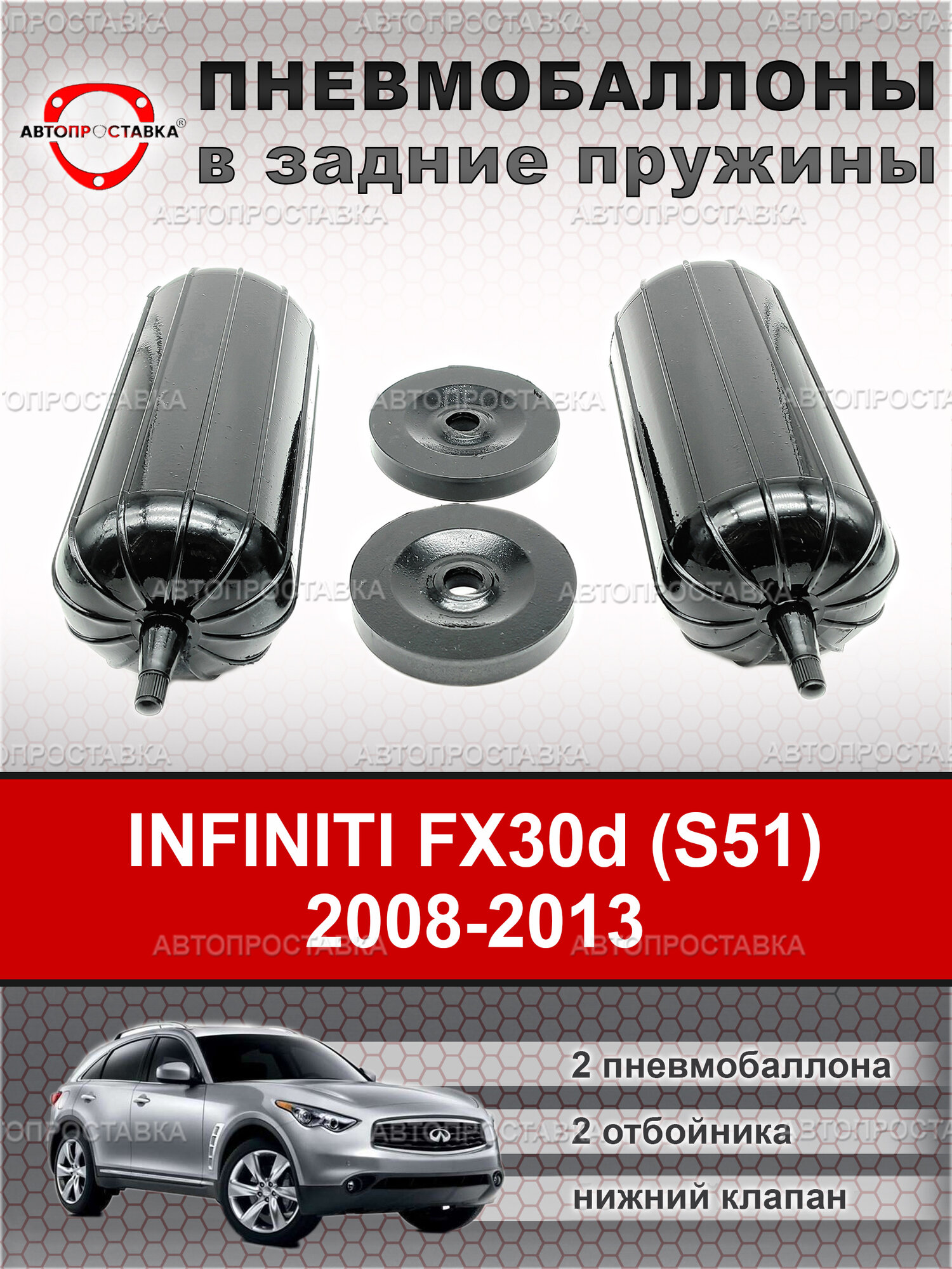 Пневмобаллоны в пружину INFINITI FX30d (S51) 2008-2013 / пневмобаллоны в задние пружины / Автопроставка