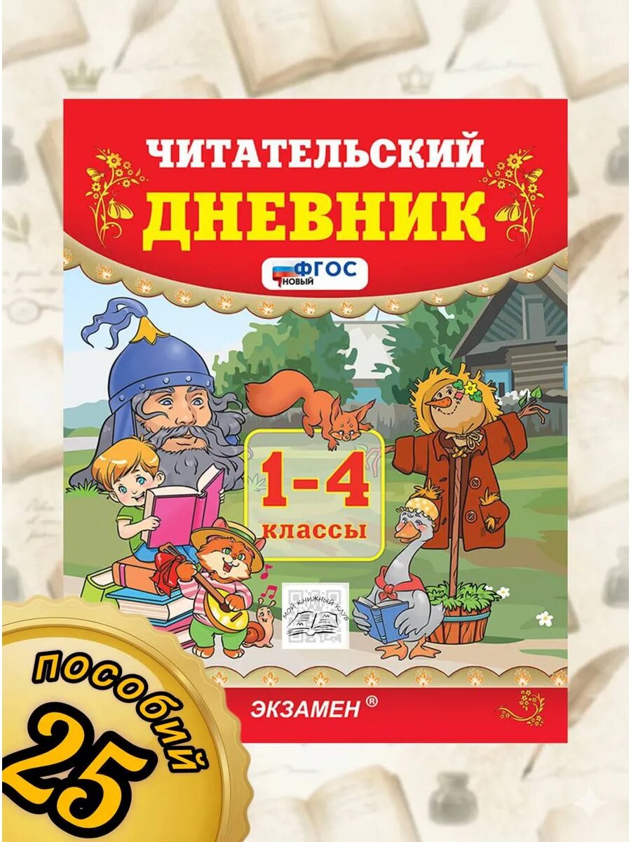 Читательский дневник 1-4 классы набор из 25 тетрадей