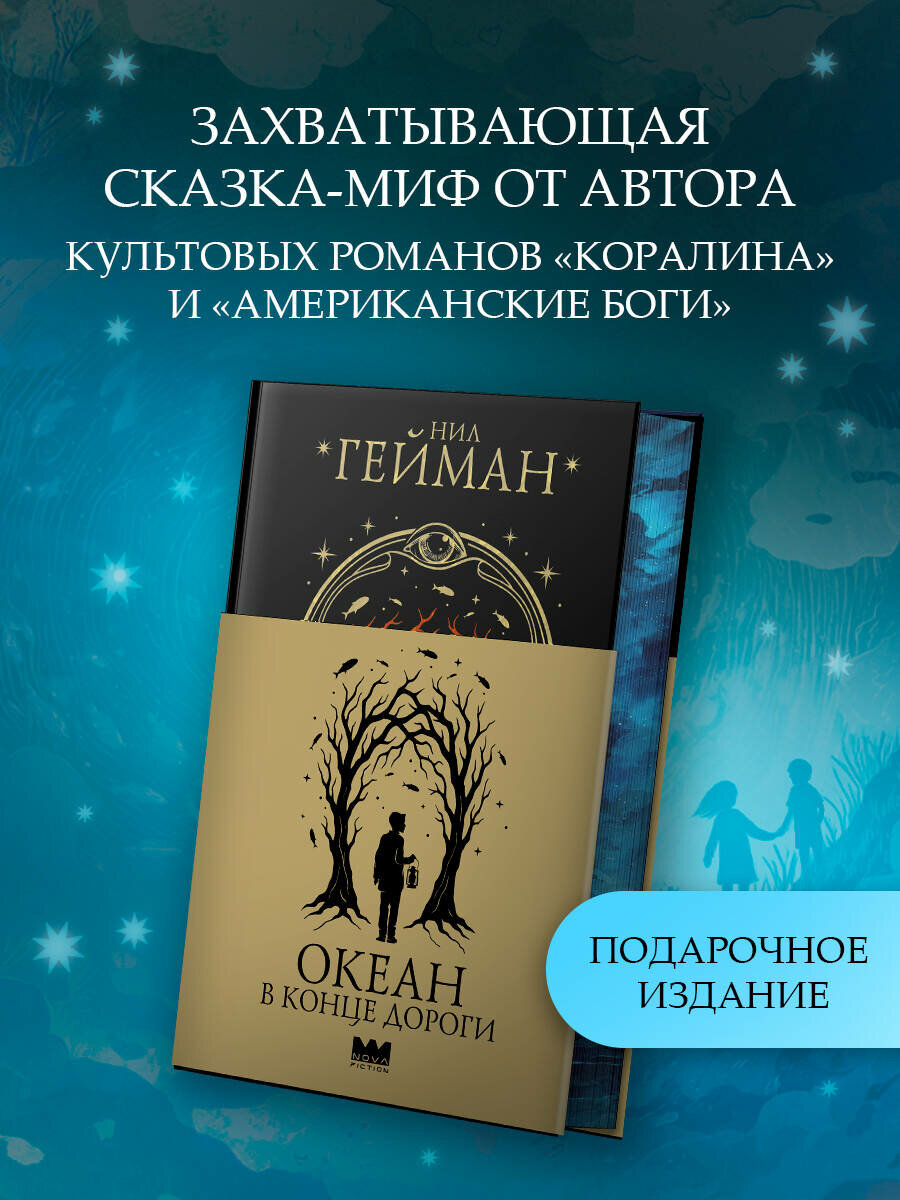 Океан в конце дороги Нил Гейман книга от издательства АСТ Мастера магического реализма (подарочное)