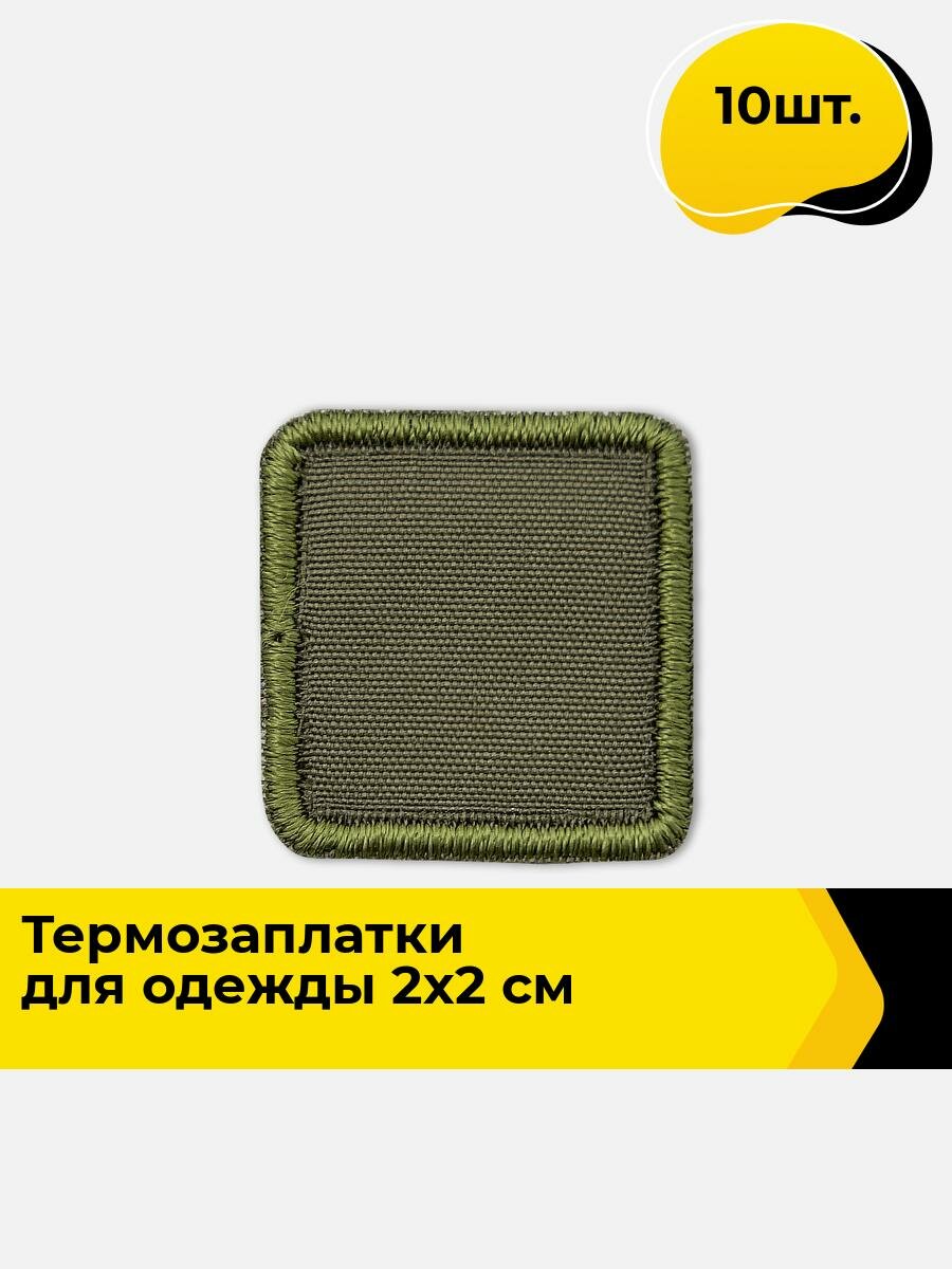 Заплатка нашивка на одежду термоклеевая, аппликация 2х2 см, 10