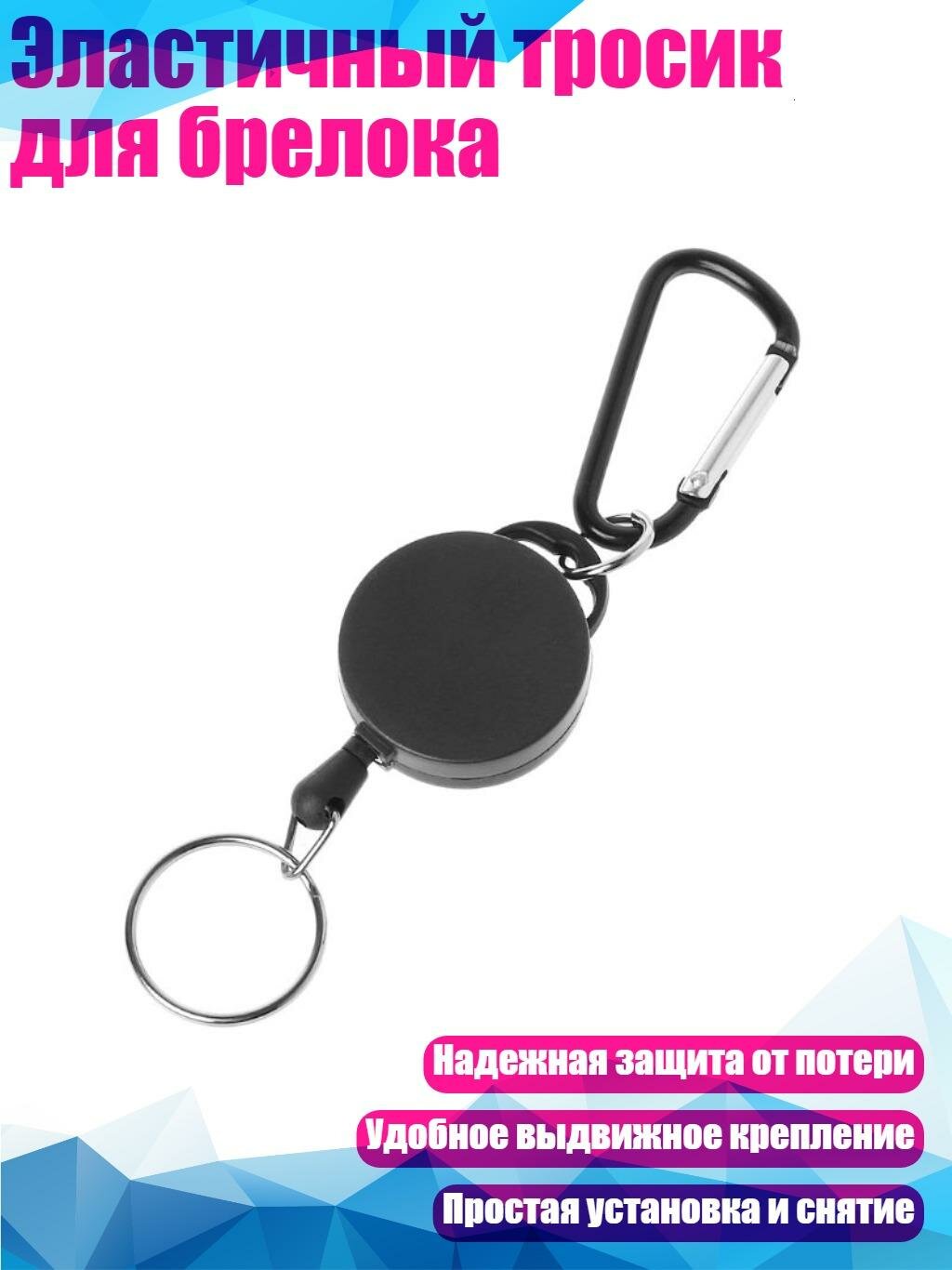 Эластичный тросик для брелока, Черный