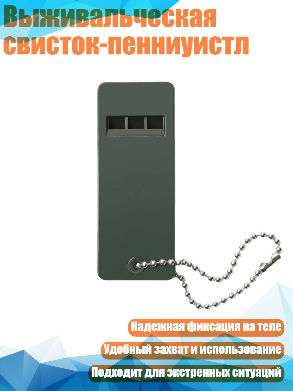 Выживальческая свисток-пенниуистл, A