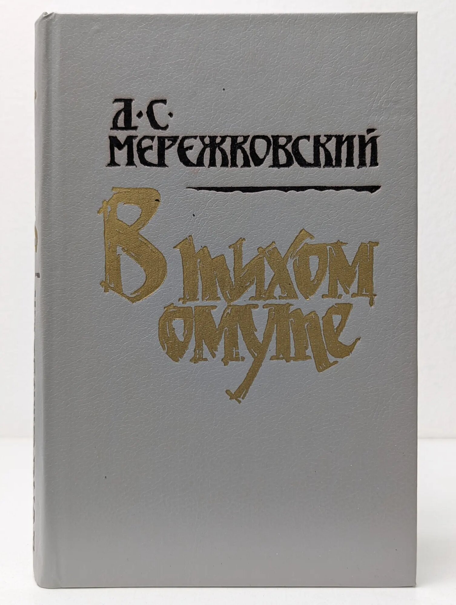 В тихом омуте Мережковский Дмитрий Сергеевич 1991