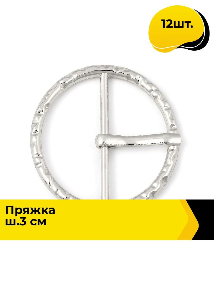 Пряжка для ремня металлическая 3.0 см, 12 шт.
