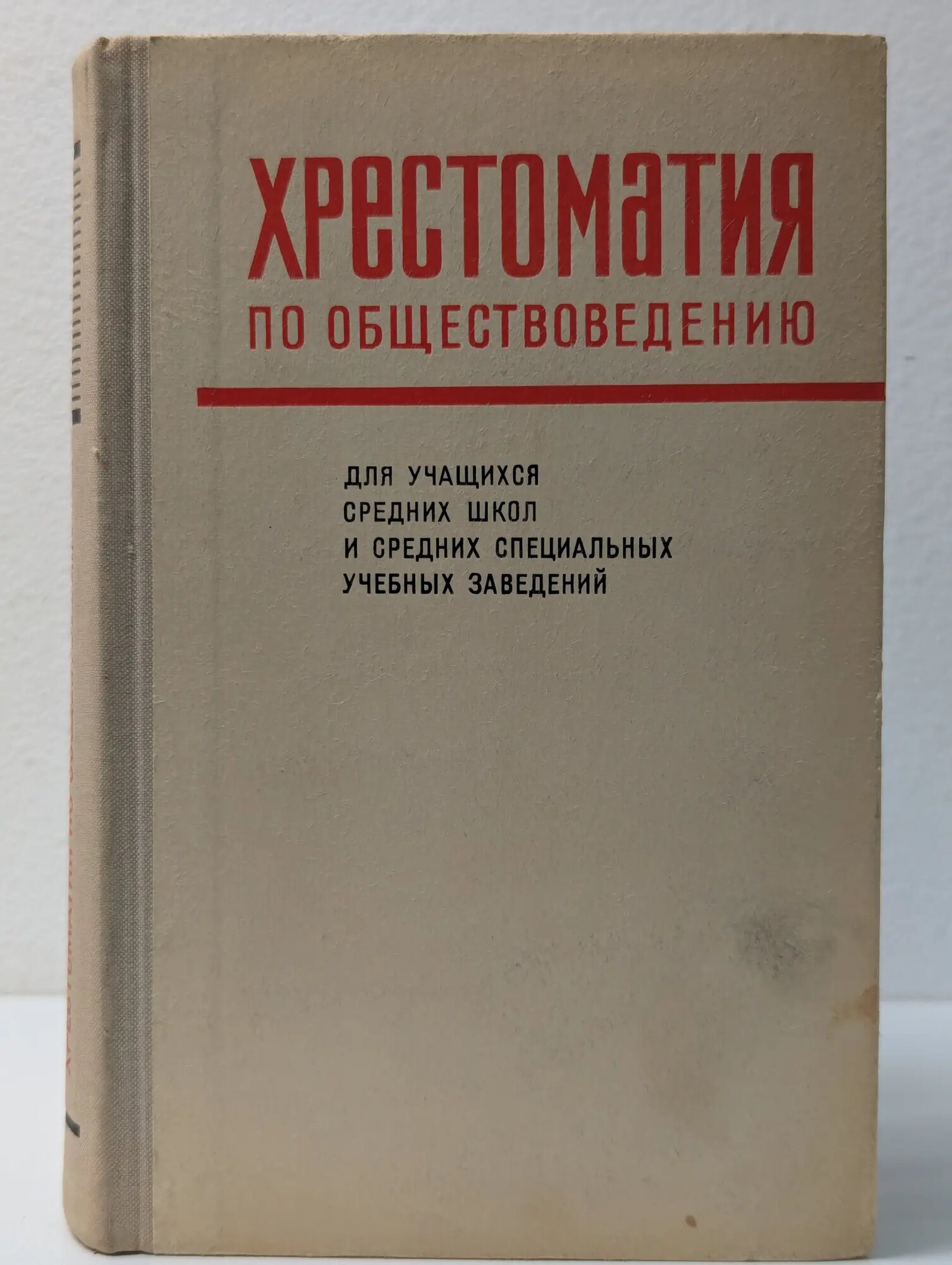 Хрестоматия по обществоведению Сборник 1975