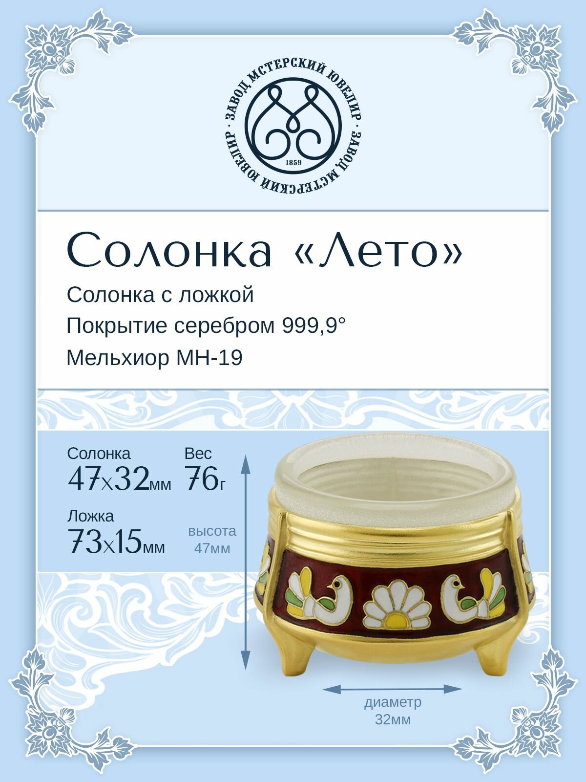 Солонка с ложкой Мстерский ювелир "Лето" посеребренная