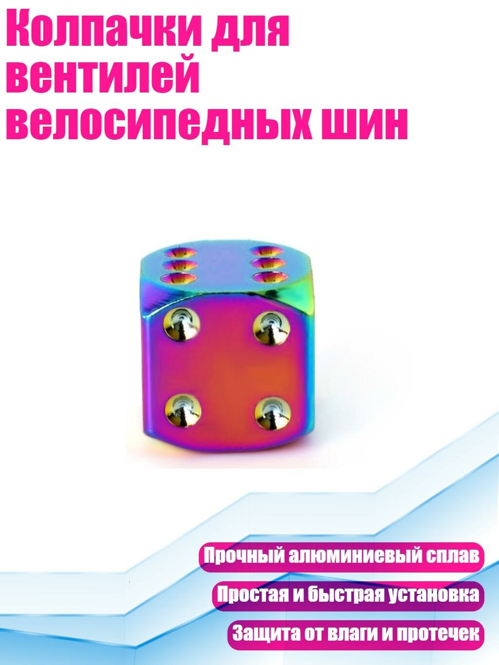 Колпачки для вентилей велосипедных шин, Красивая шляпка для рта - ОСЬ X