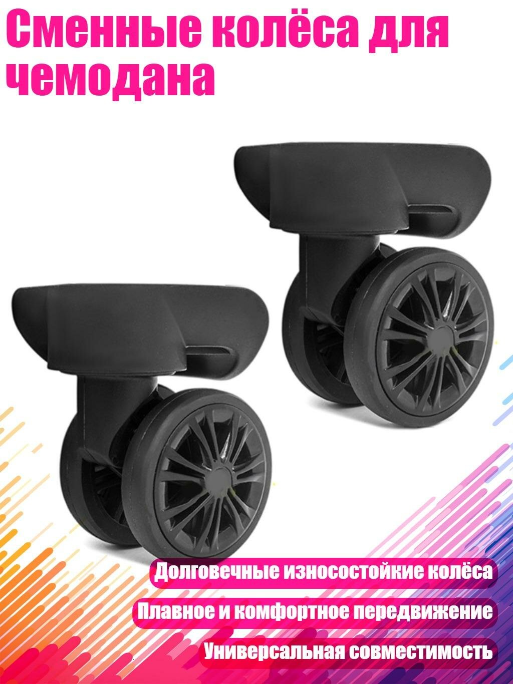 Сменные колёса для чемодана, W192
