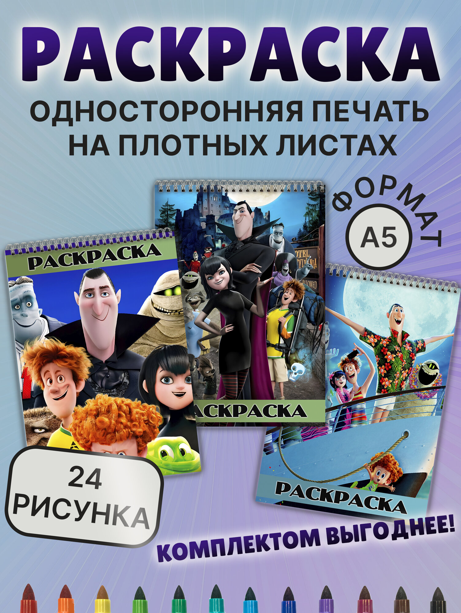 Раскраска Монстры на каникулах