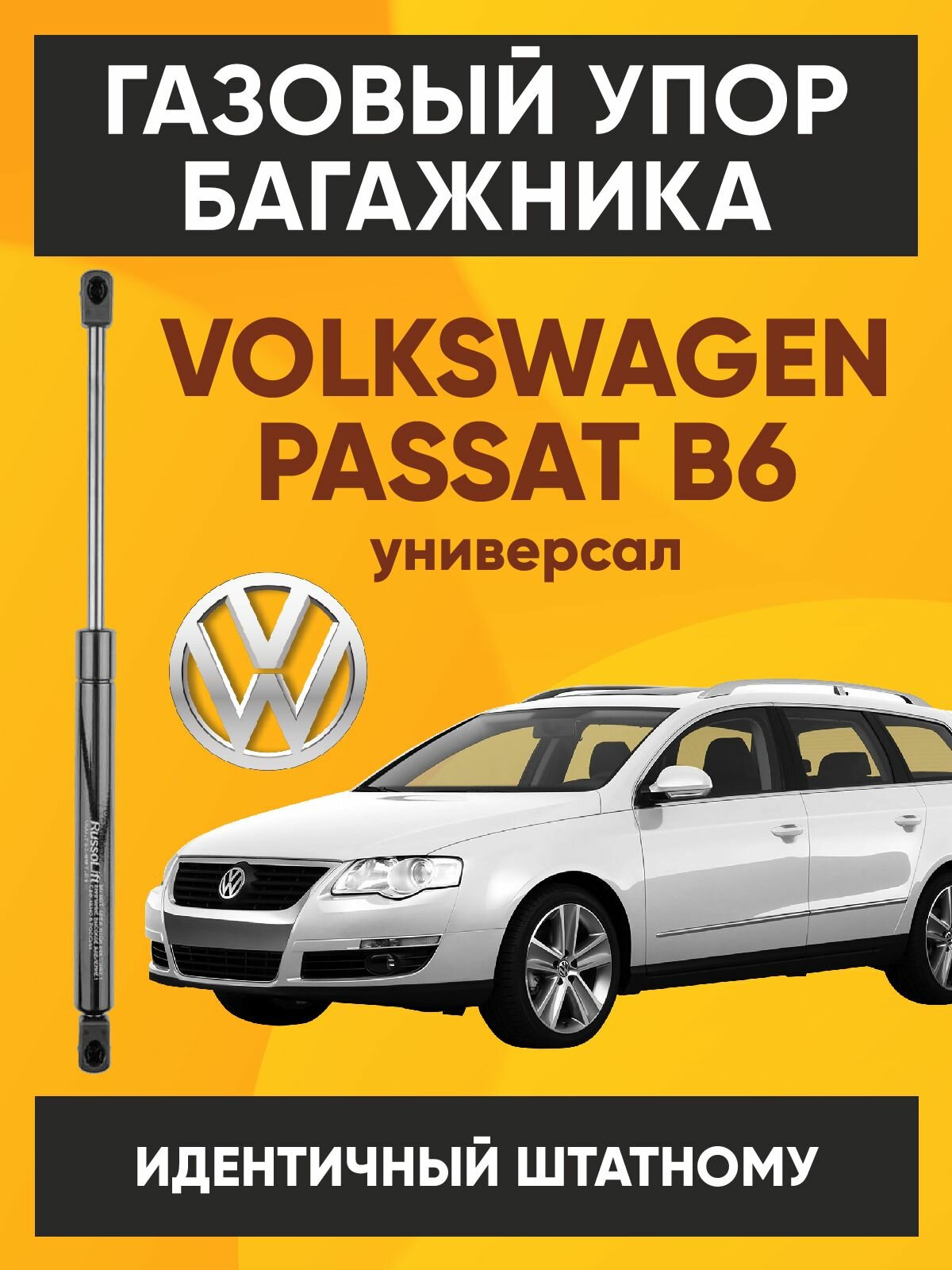 Пневмоупор (газовый упор / амортизатор) , багажника Volkswagen Passat B6 (Универсал) RussoLift