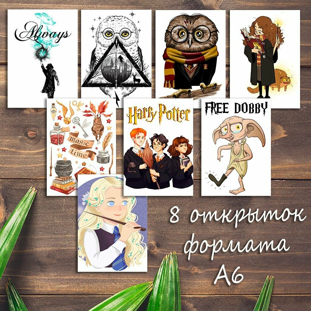 Большой набор открыток Гарри Поттер, 8 штук