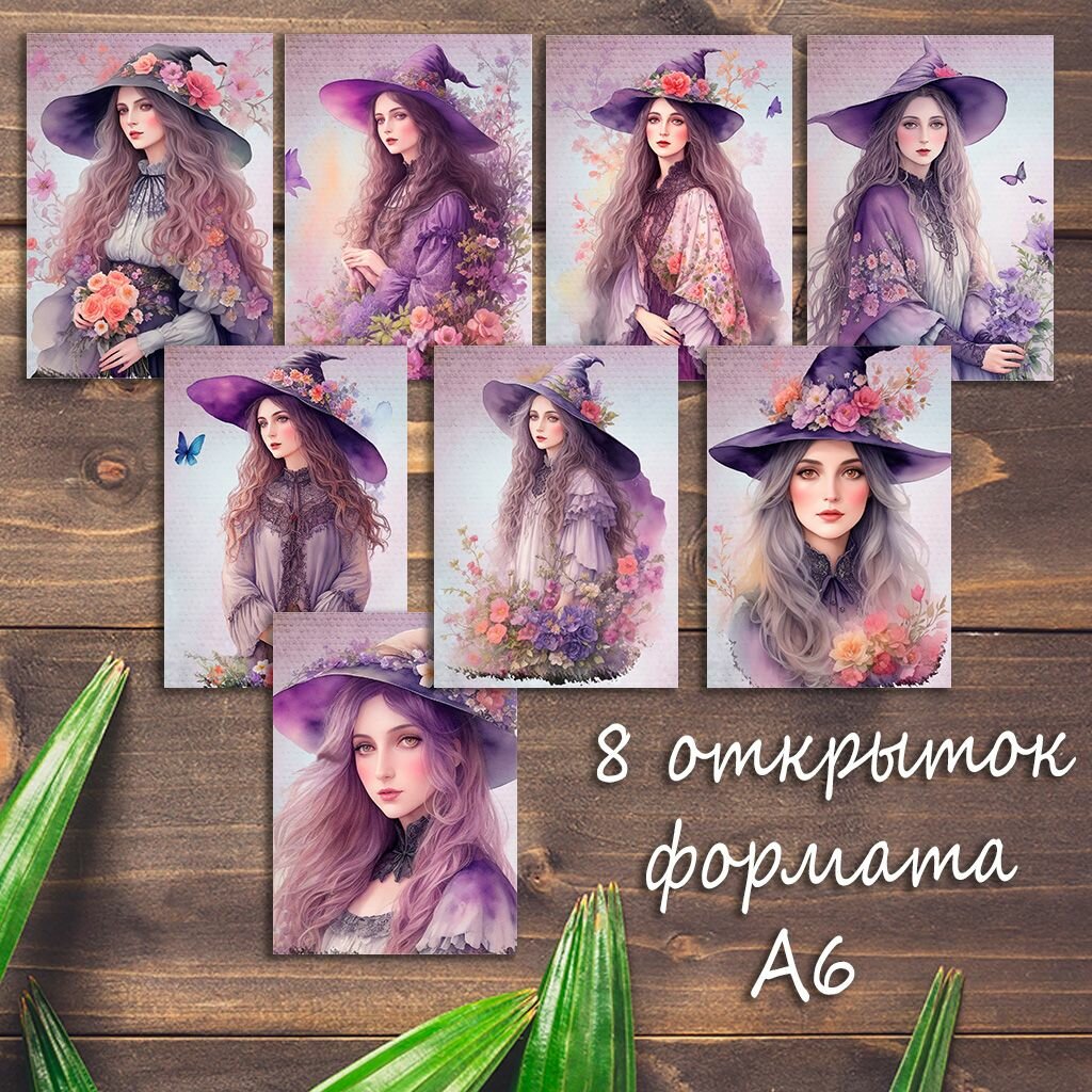Большой набор открыток Ведьма, 8 штук