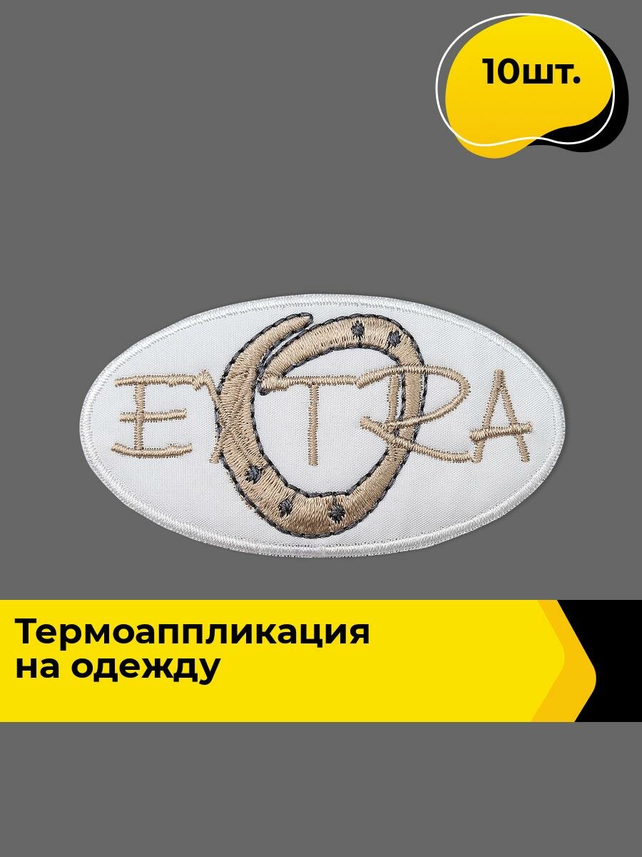 Термонаклейка аппликация на одежду, термонашивка 4.2х8.5 см, 10