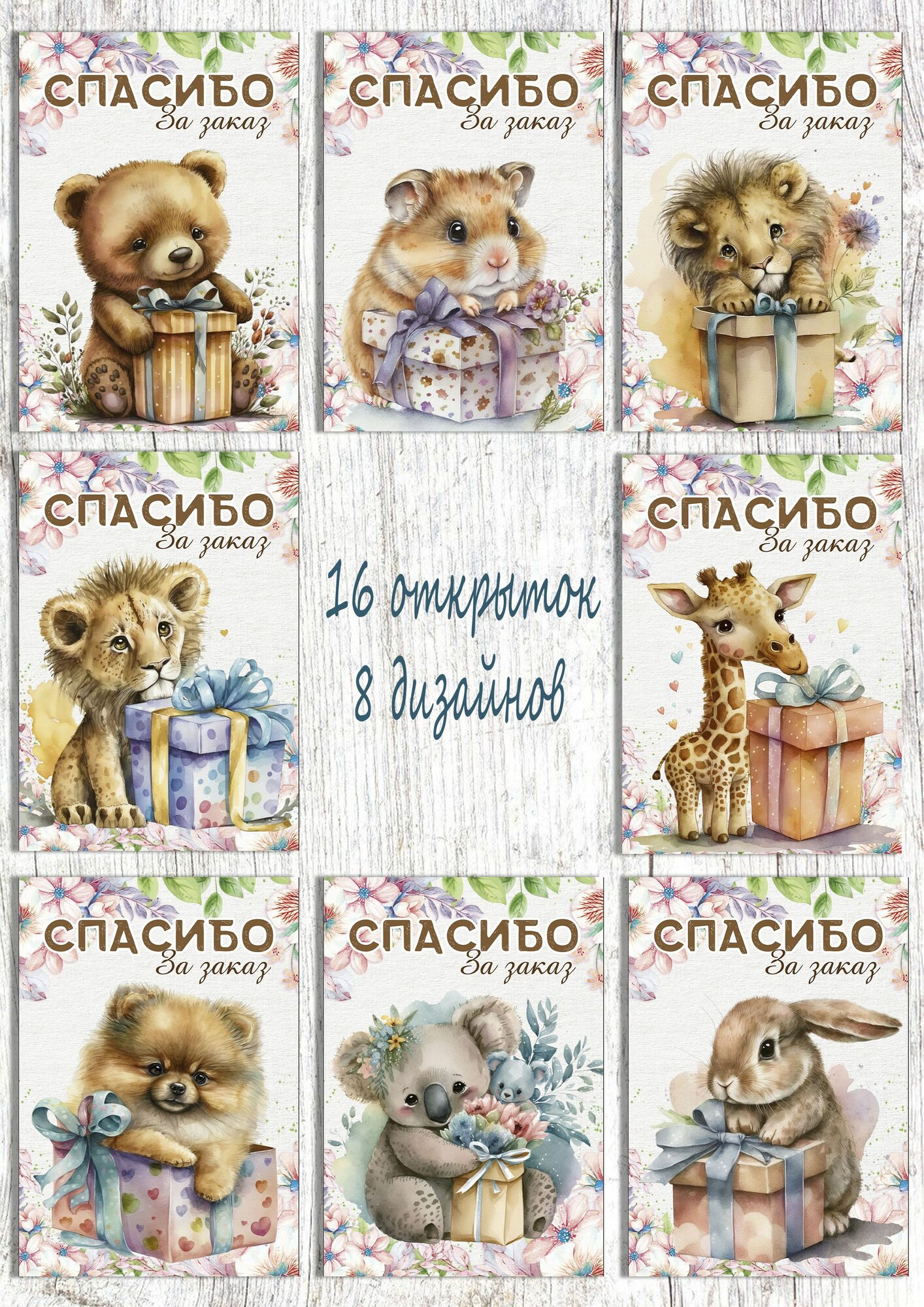 Открытки спасибо за заказ, 16 штук