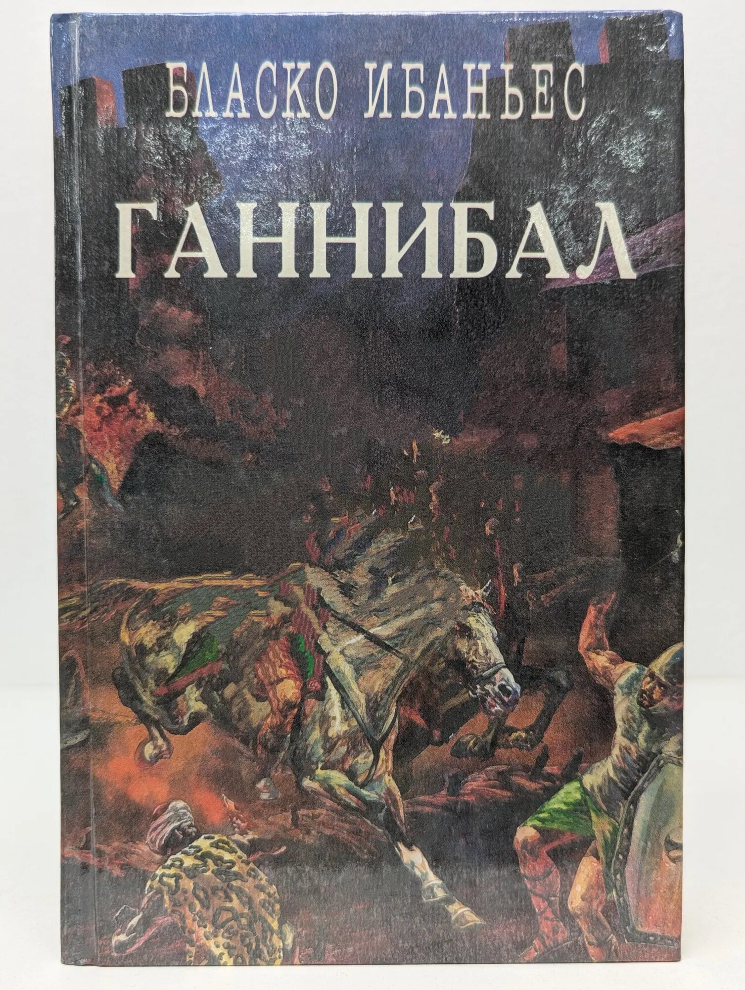 Легион. Ганнибал Бласко Ибаньес Висенте 1994