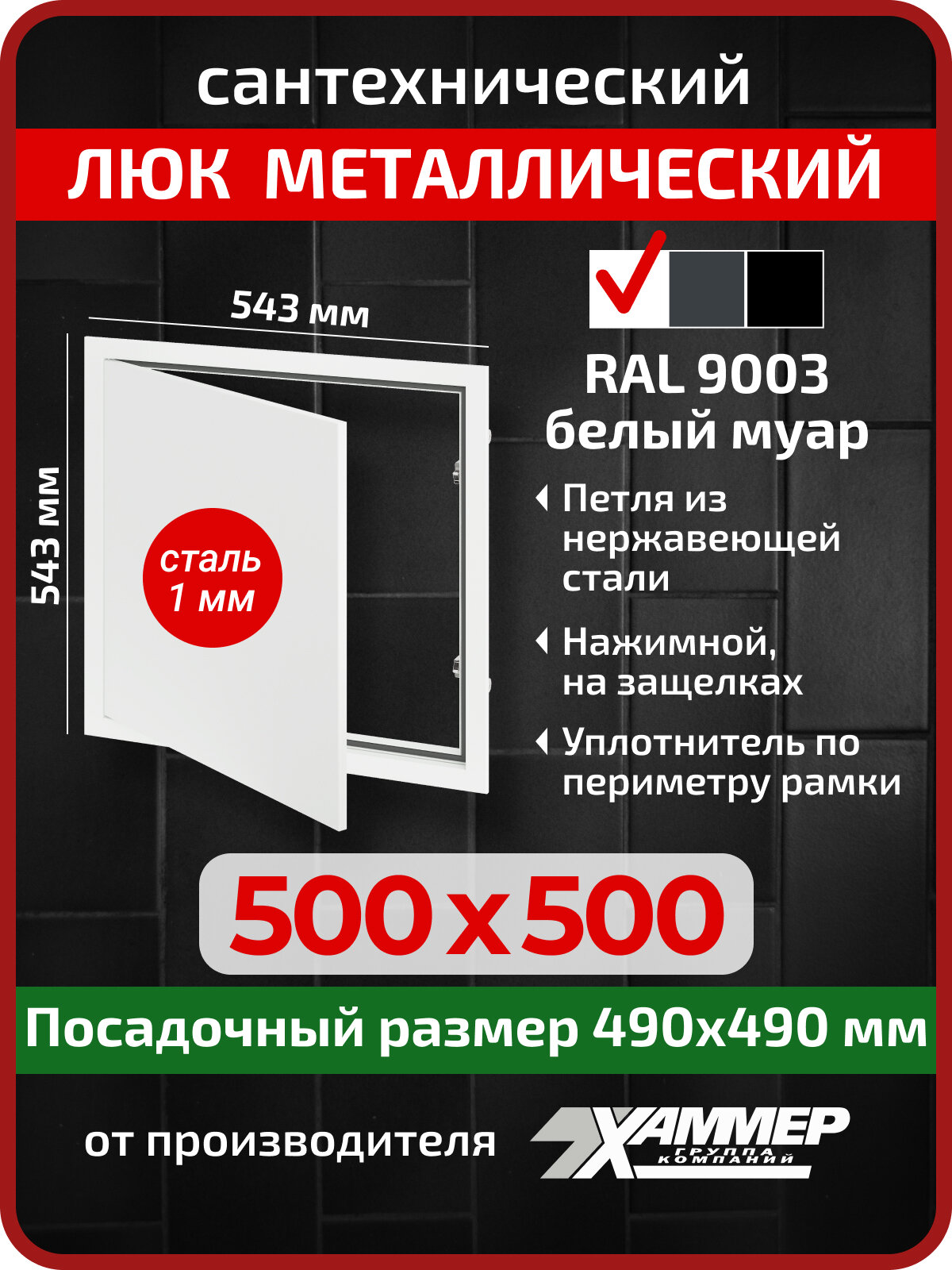 Люк металлический Хаммер 50х50 (ШхВ) см, нажимной, сталь, белый, петли на стороне 50