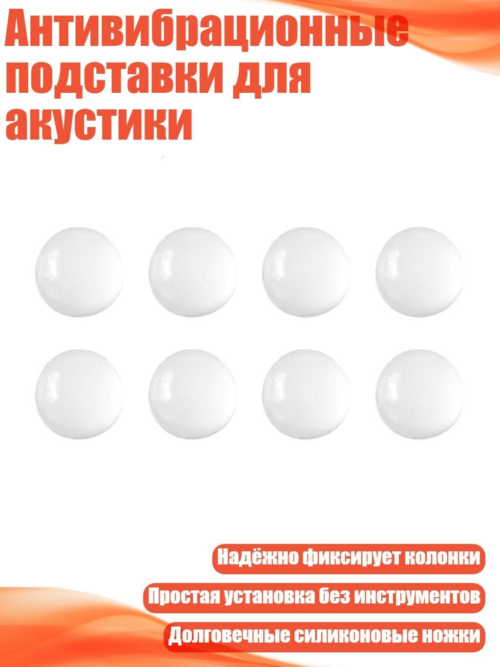 Антивибрационные подставки для акустики, прозрачный - 18x10 мм