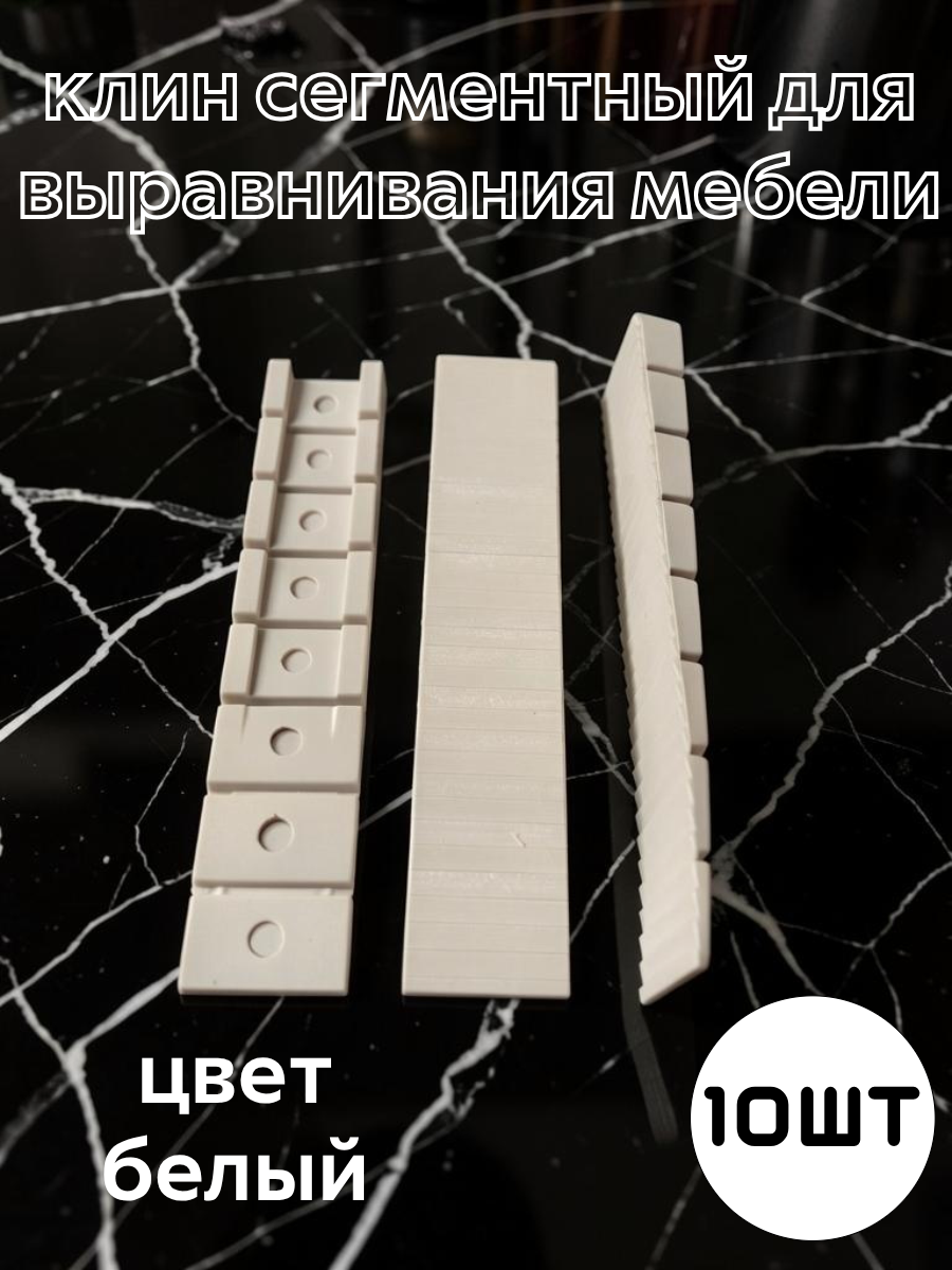 Клин сегментный для выравнивания мебели с отломом цвет белый 10шт