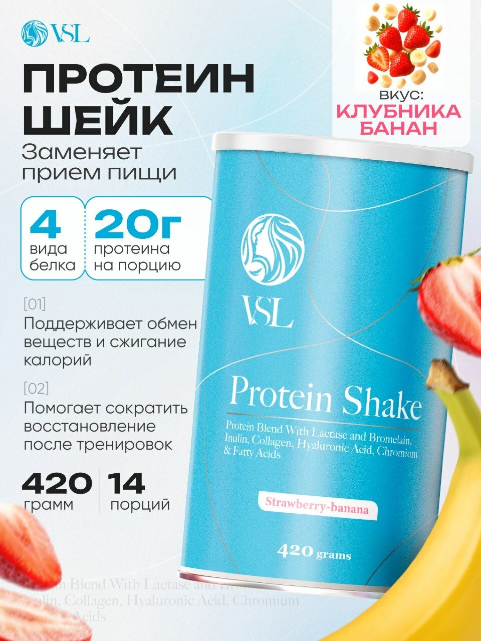 Protein Shake VSL со вкусом клубника-банан, протеиновый коктейль для похудения, без сахара, с гиалуроновой кислотой.