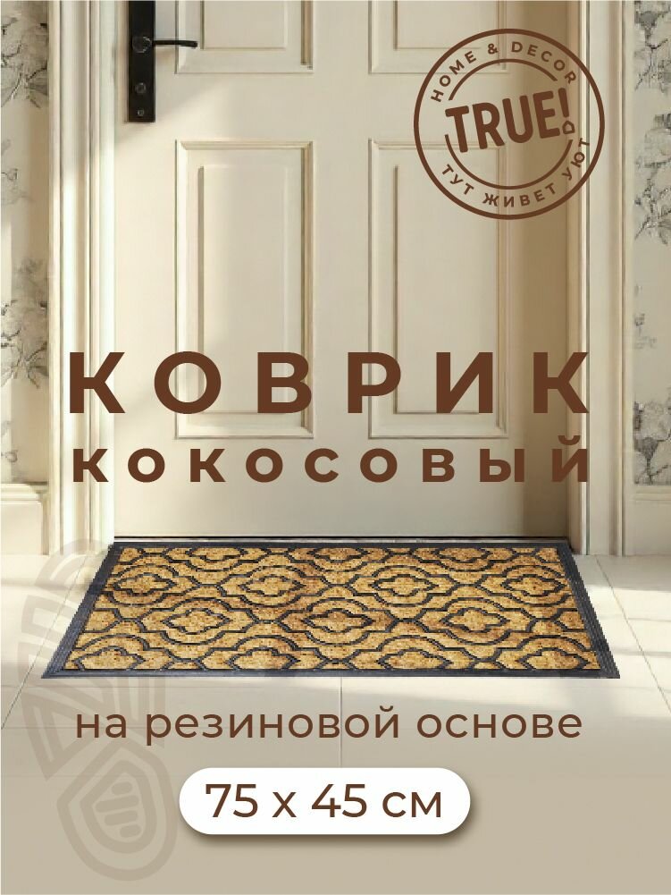 Коврик придверный, кокосовый на резиновой основе TRUE Pattern 45x75 см.