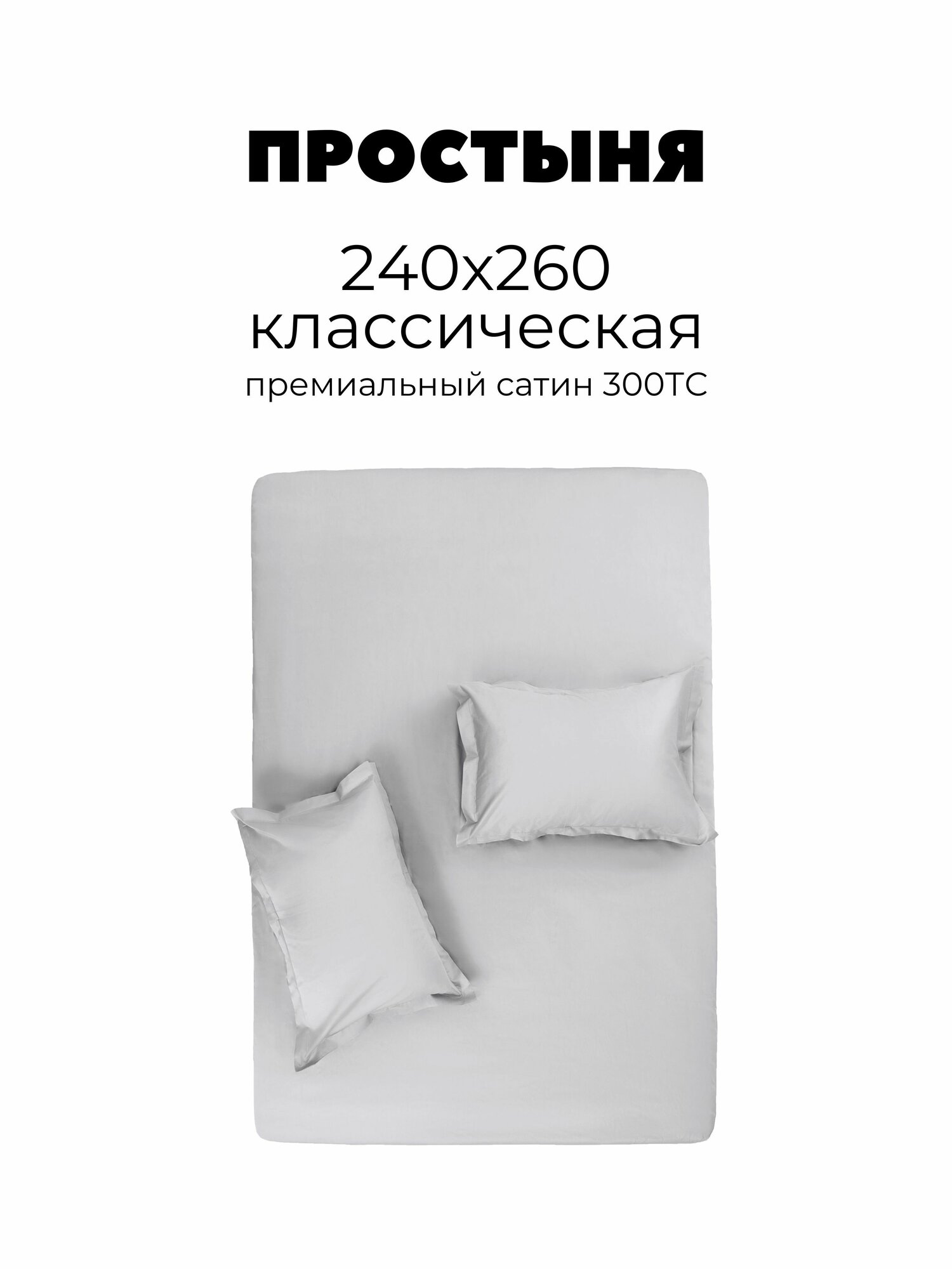 Простыня классическая 240х260, сатин