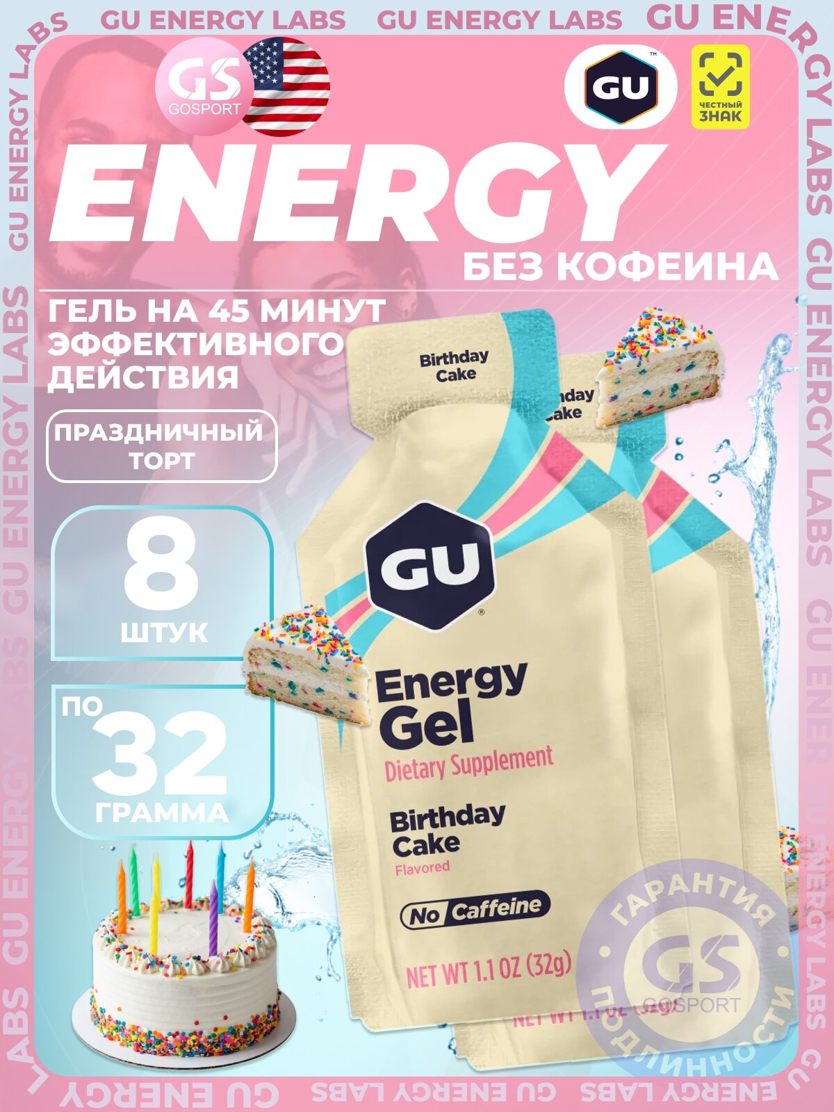 Энергетический гель питьевой GU Energy Labs GU Original Energy Gel no caffeine 8 x 32 г, Праздничный торт
