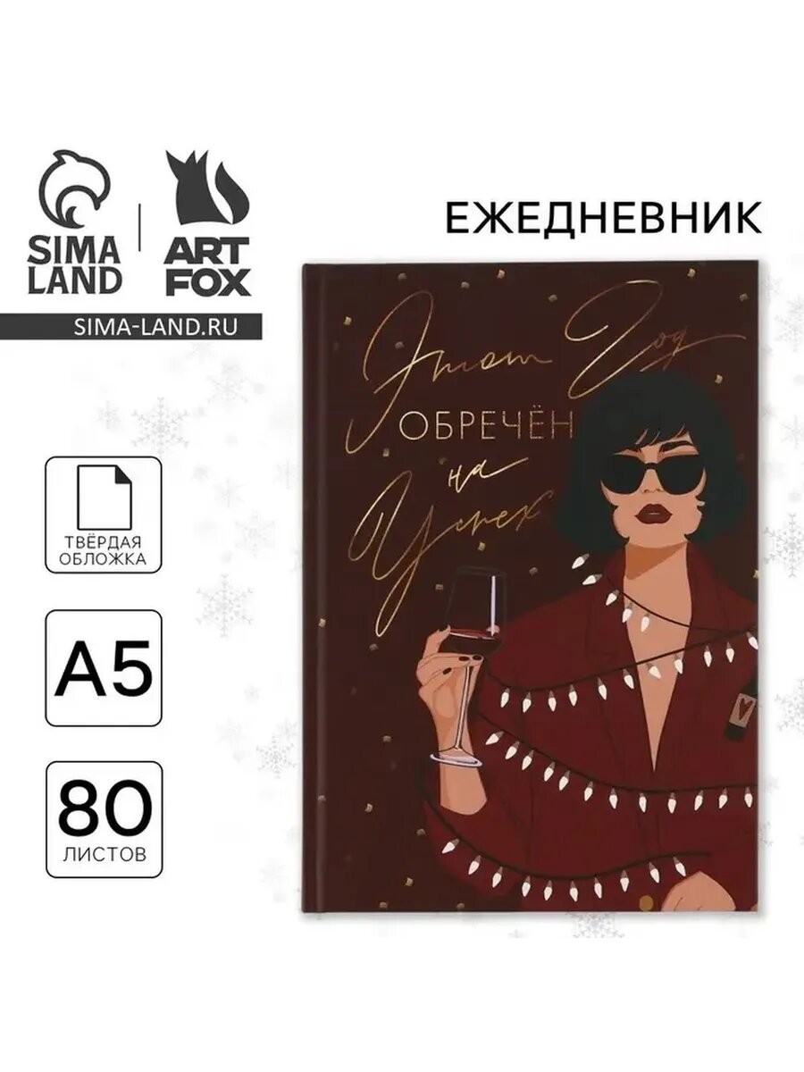 Стильный ежедневник в твердой обложке для успеха