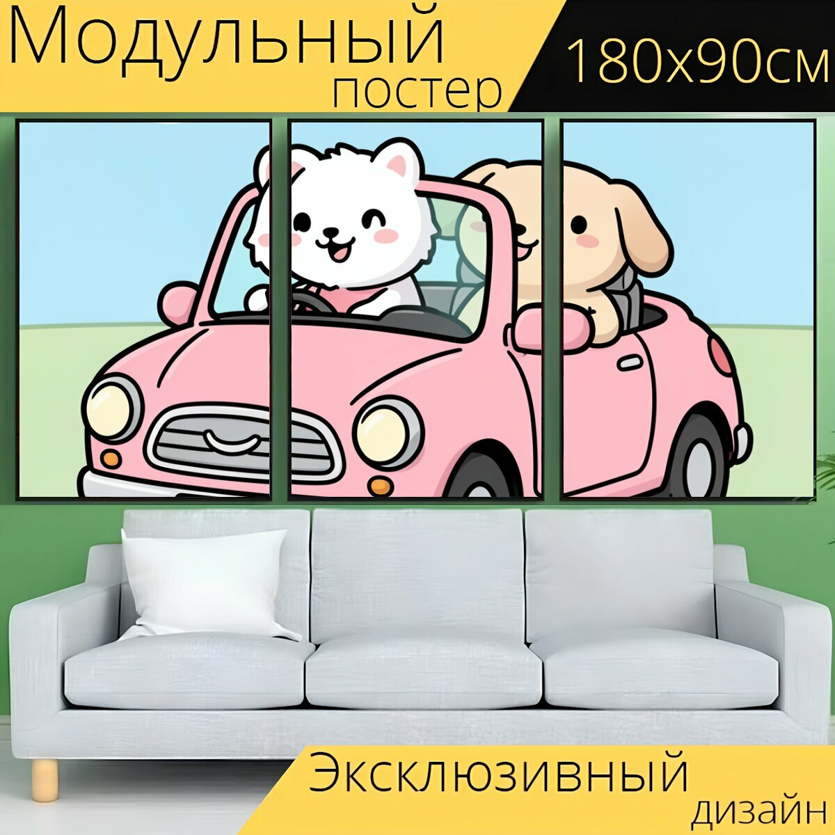 Модульный постер "Милые зверята в розовом кабриолете. Позитивная мультяшная сцена: белый щенок за рулём и бежевый пёс на заднем." 180 x 90 см. для интерьера на стену в тубусе