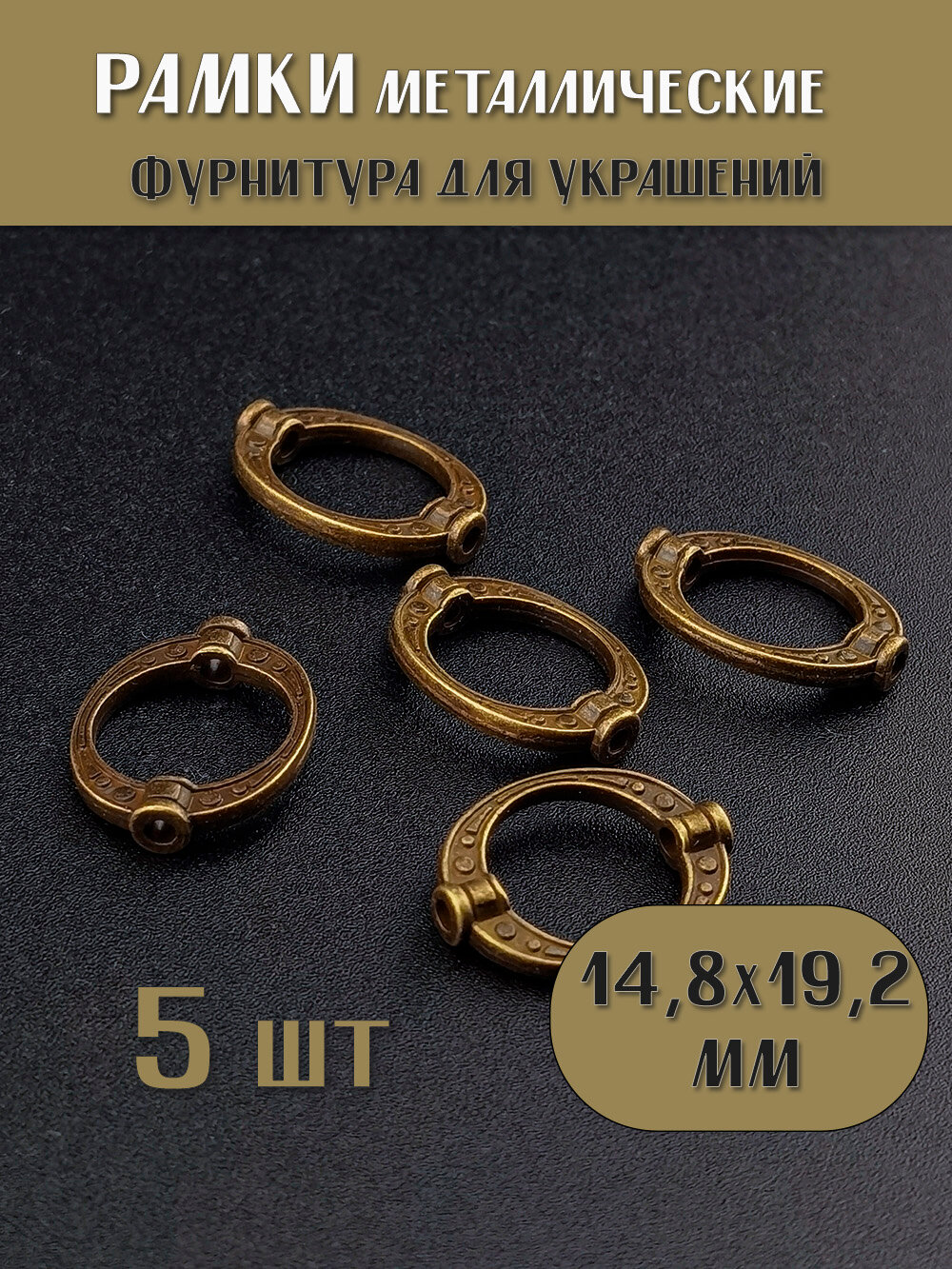 Рамки для бусин Овальные / коннектор для бижутерии 19,2х14,8 мм, цвет: Бронза, (5 шт)