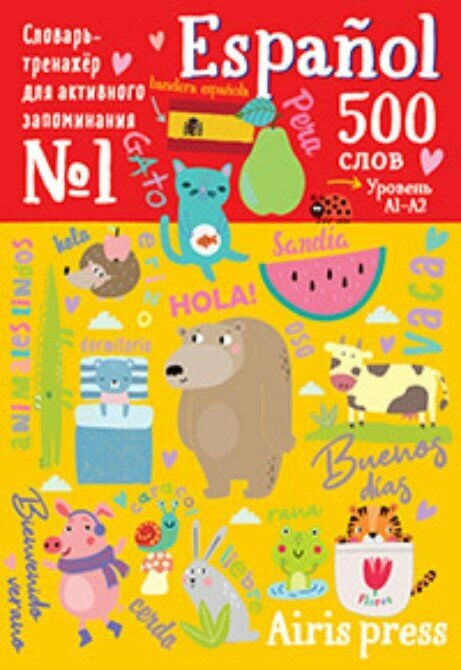 500 испанских слов. Словарь-тренажер. Уровень 1