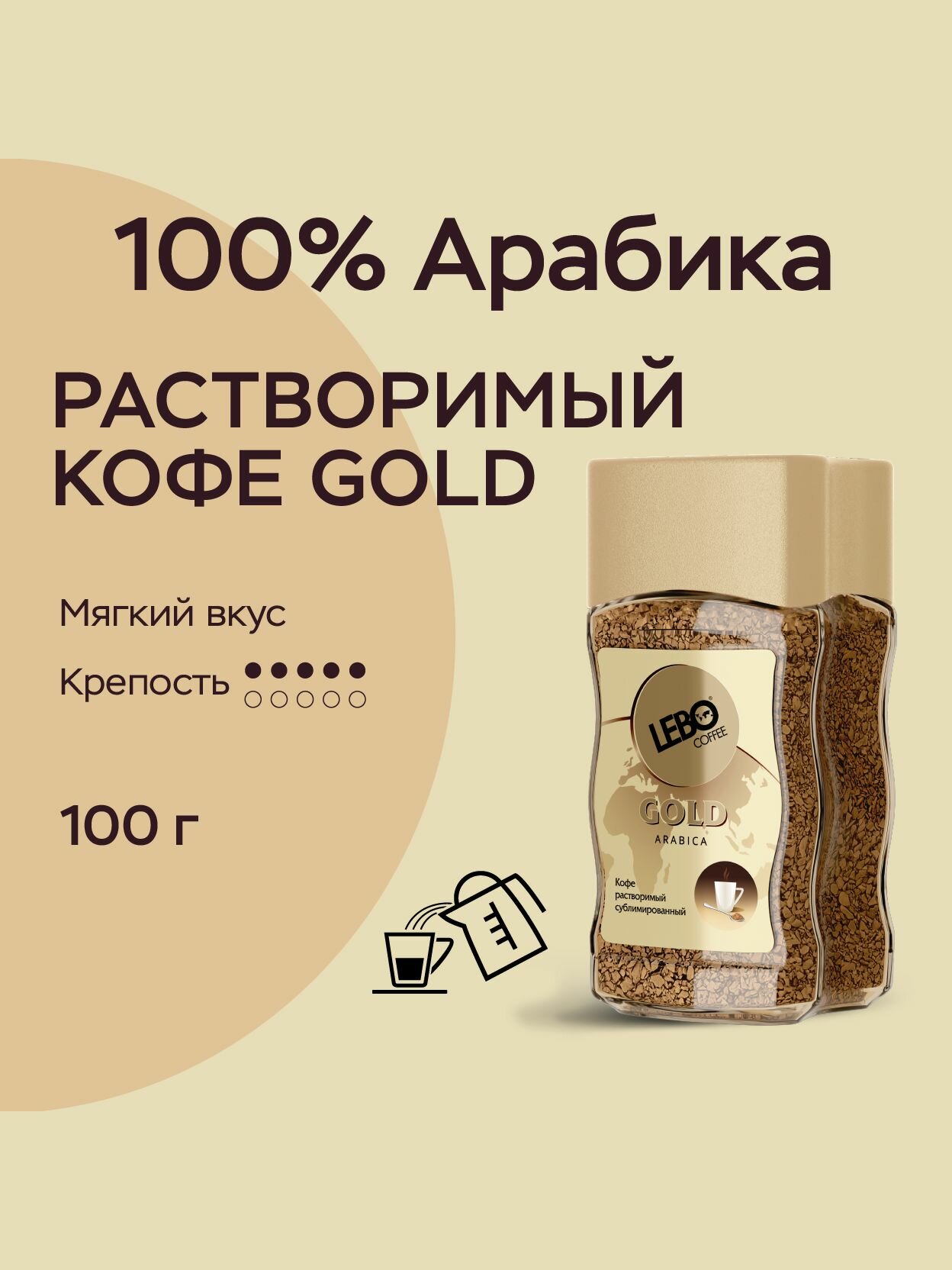 Кофе растворимый сублимированный LEBO Gold 100 г в стеклянной банке, 1шт