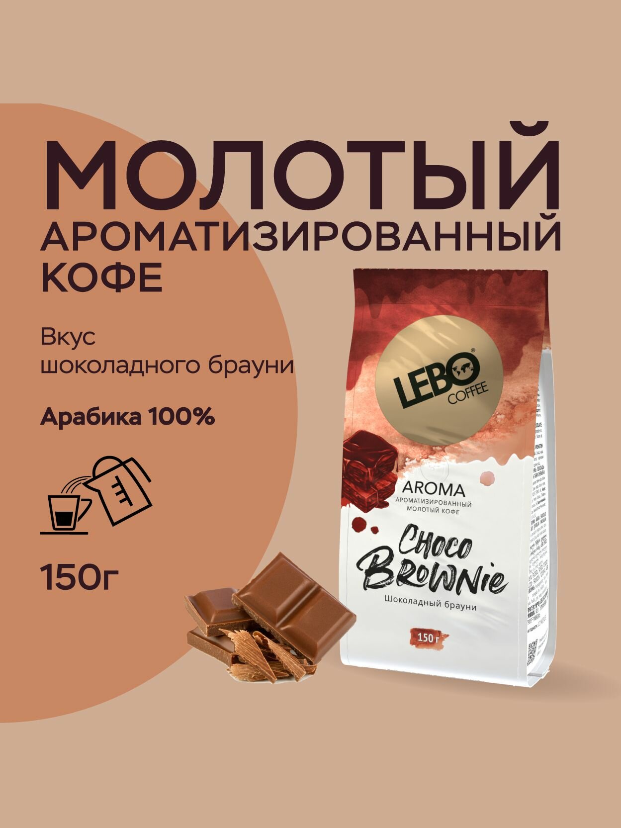 Кофе молотый Lebo Шоколадный брауни, арабика 100%, с натуральным ароматизатором, для всех способов приготовления, 150 г