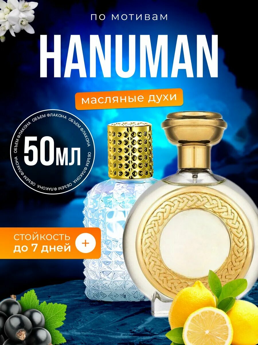 Духи масляные Hanuman Боадицея Хануман