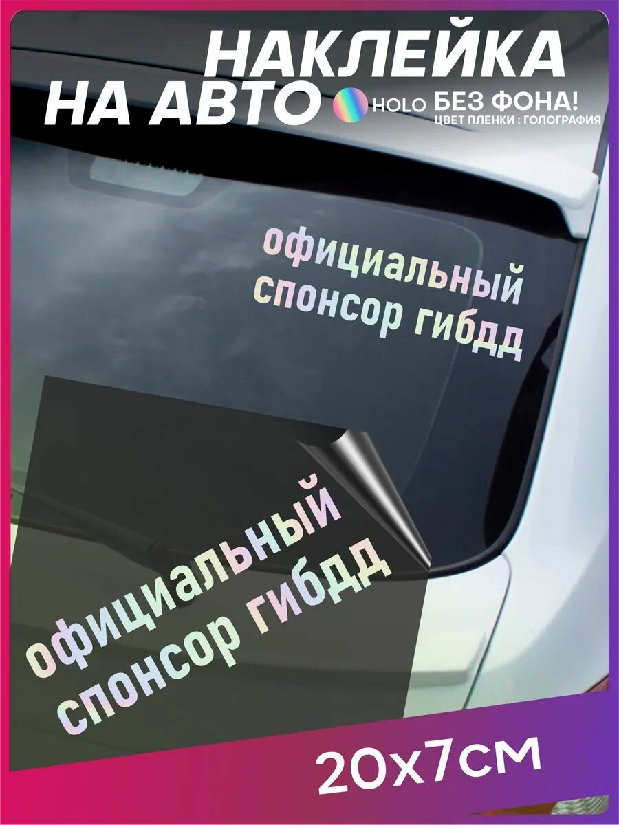 Наклейка на авто Официальный спонсор гибдд
