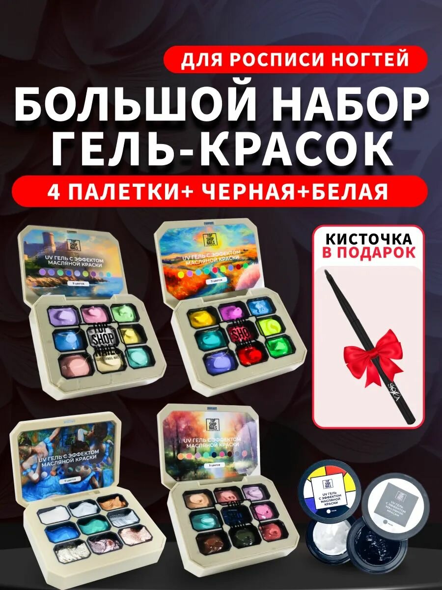 Набор гель-красок для ногтей с эффектом масляной живописи 4 палетки +2 геля