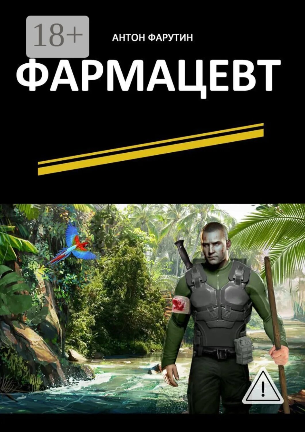 Фармацевт. Серия «Карьерист» [Цифровая книга]