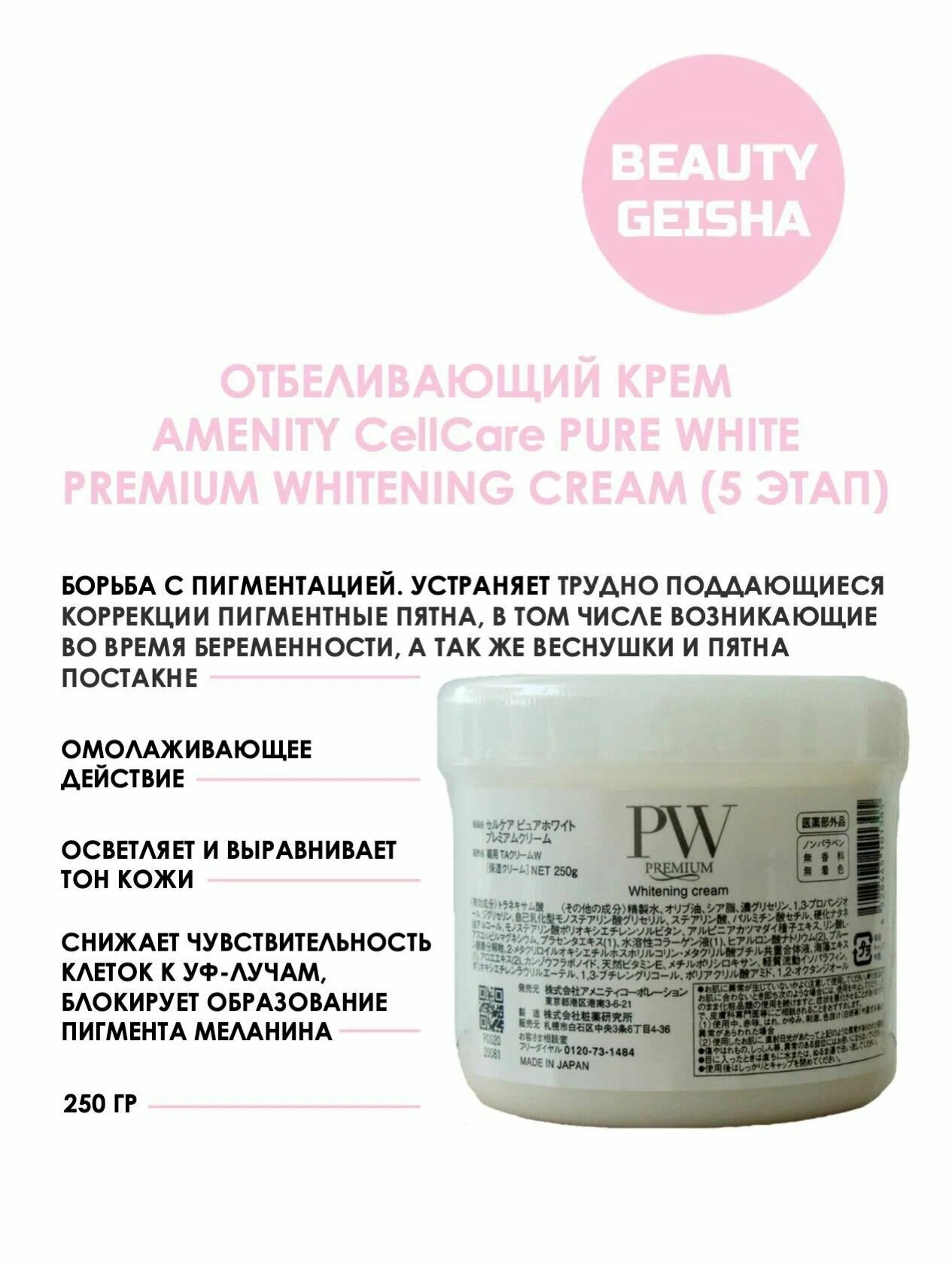 Омолаживающий крем для борьбы с пигментацией Amenity CellCare Pure White Cream в профессиональном объёме 250 гр