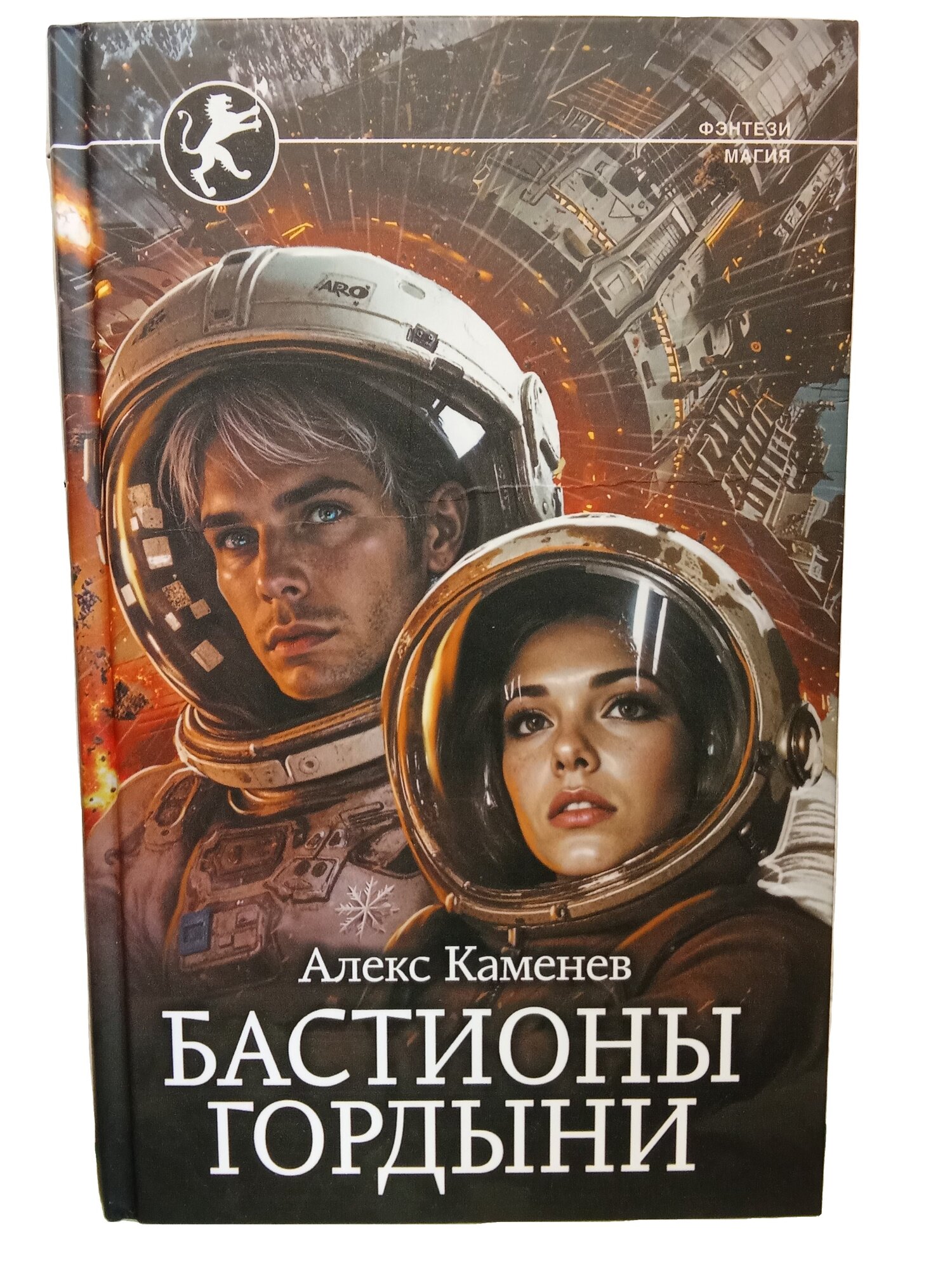 Бастионы гордыни. Каменев Алекс. Ленинград. 2025. Твердый переплет. 352 стр