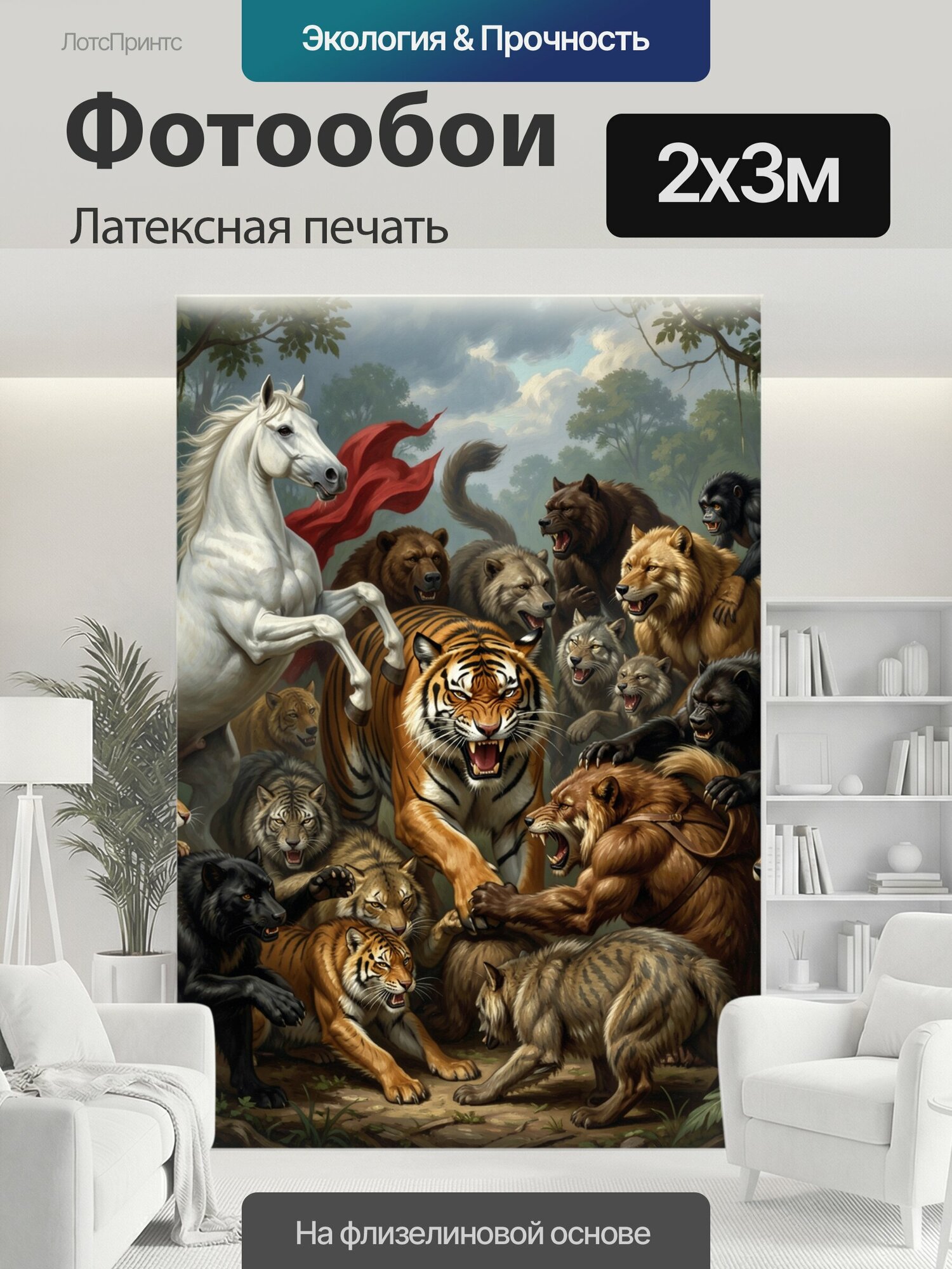 Фотообои моющиеся ударопрочные "Схватка зверей и белого скакуна. Напряжённая иллюстрация лесной чащи: светлый скакун, тигры, медведи, волки и." 200x300 см. латексная печать