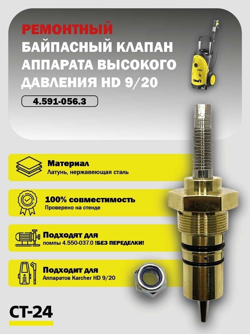 *"Регулятор давления для Karcher HD 9/20 латунный, ремонтный, закрытого типа. Замена оригиналу 4.591-056.3 Ремонтный байпасный клапан аппарата высокго давления серии HD 9/20