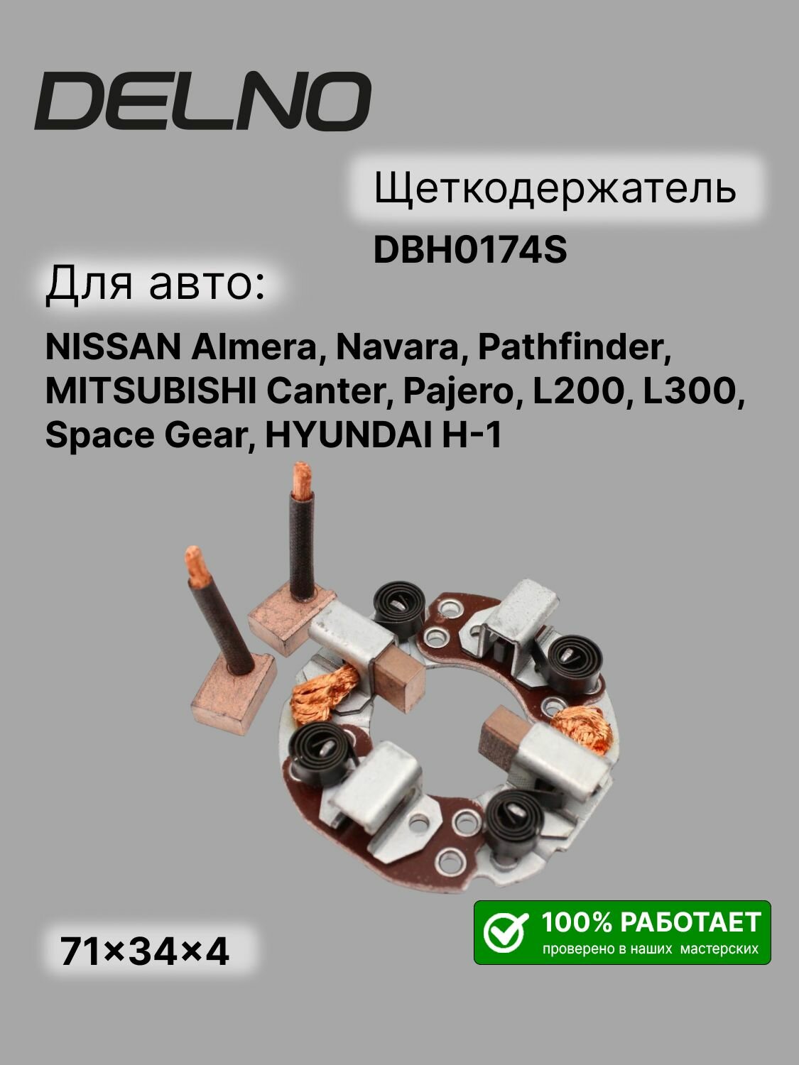 Щеткодержатель стартера NISSAN Almera, Navara, Pathfinder, MITSUBISHI Canter, Pajero, L200, L300, HYUNDAI H-1 (DBH0174S)
