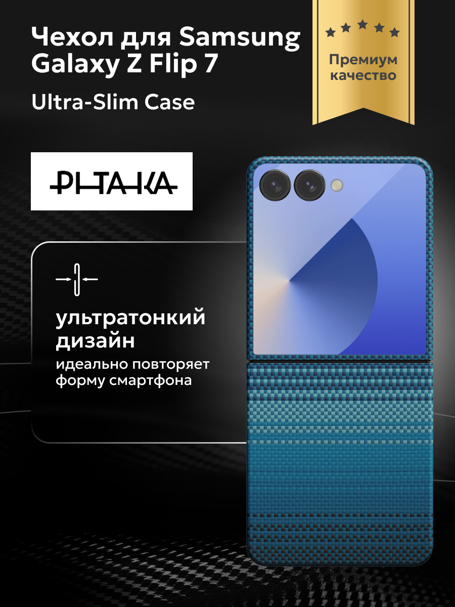 Чехол Ultra-Slim Case для Galaxy Z Flip 7, Moonrise