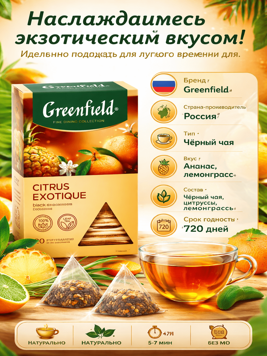 Чай черный Greenfield Citrus Exotique пирамидки (1.8г x 20шт), 36г