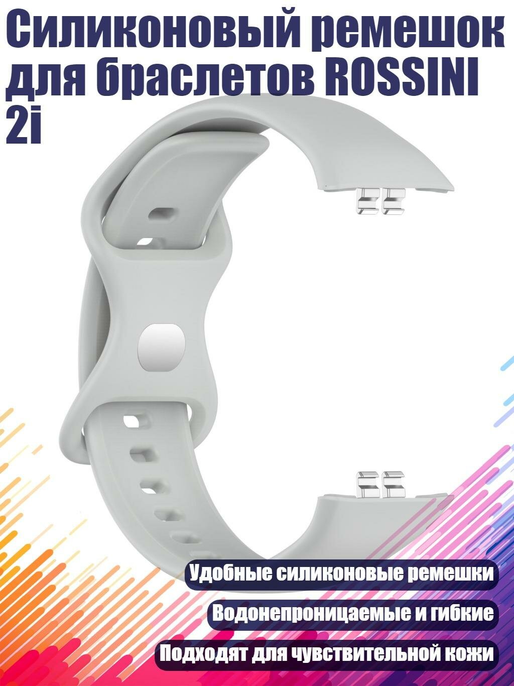 Силиконовый ремешок для браслетов ROSSINI 2i, Серый