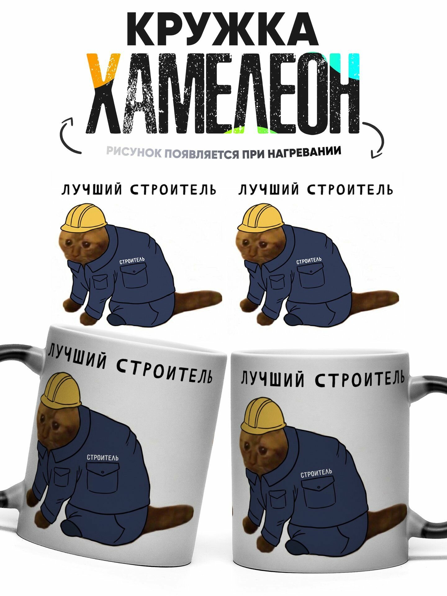 Кружка хамелеон Лучший Строитель 330 мл