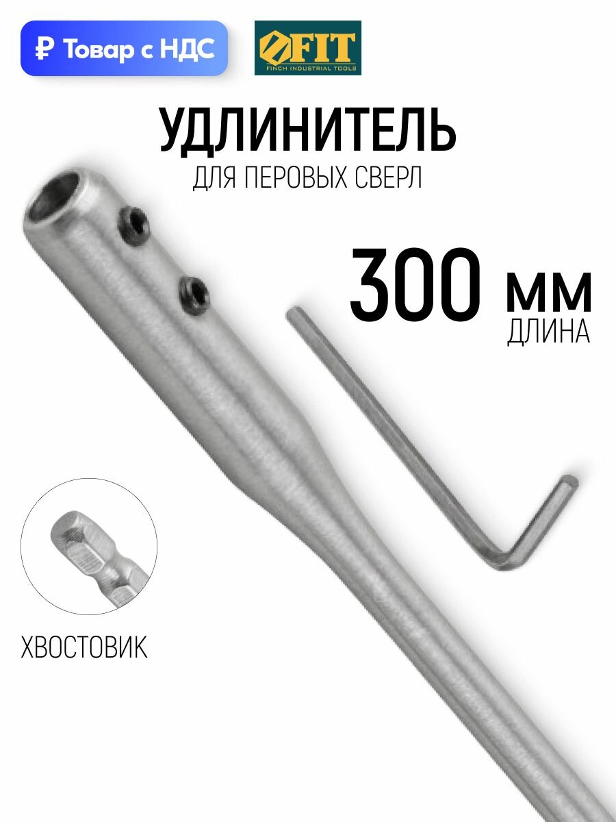 FIT Удлинитель для перовых сверл 300 мм с шестигранным хвостовиком и ключом