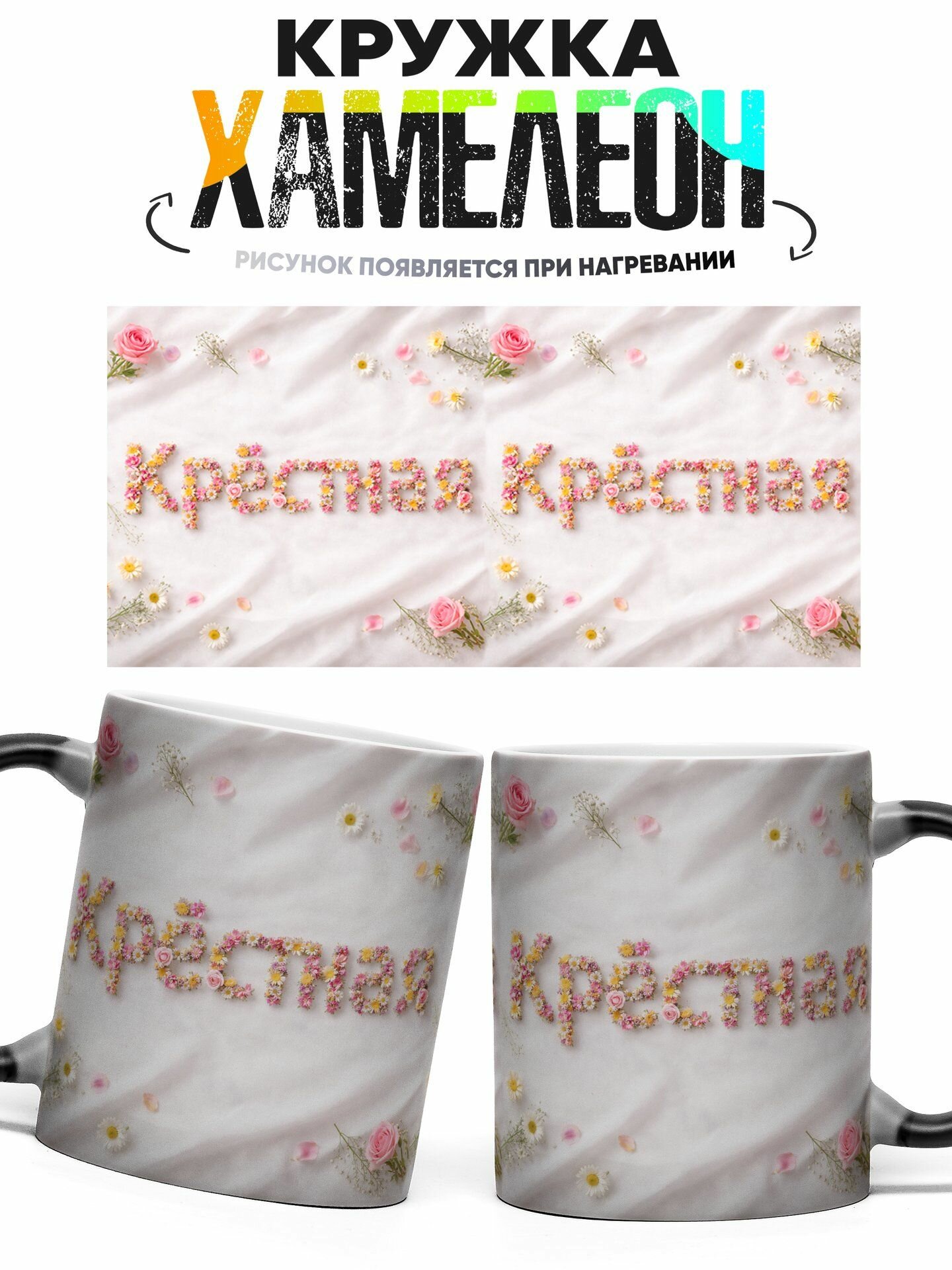 Кружка хамелеон Крёстная, объем 330 мл, материал керамика, 1 шт.