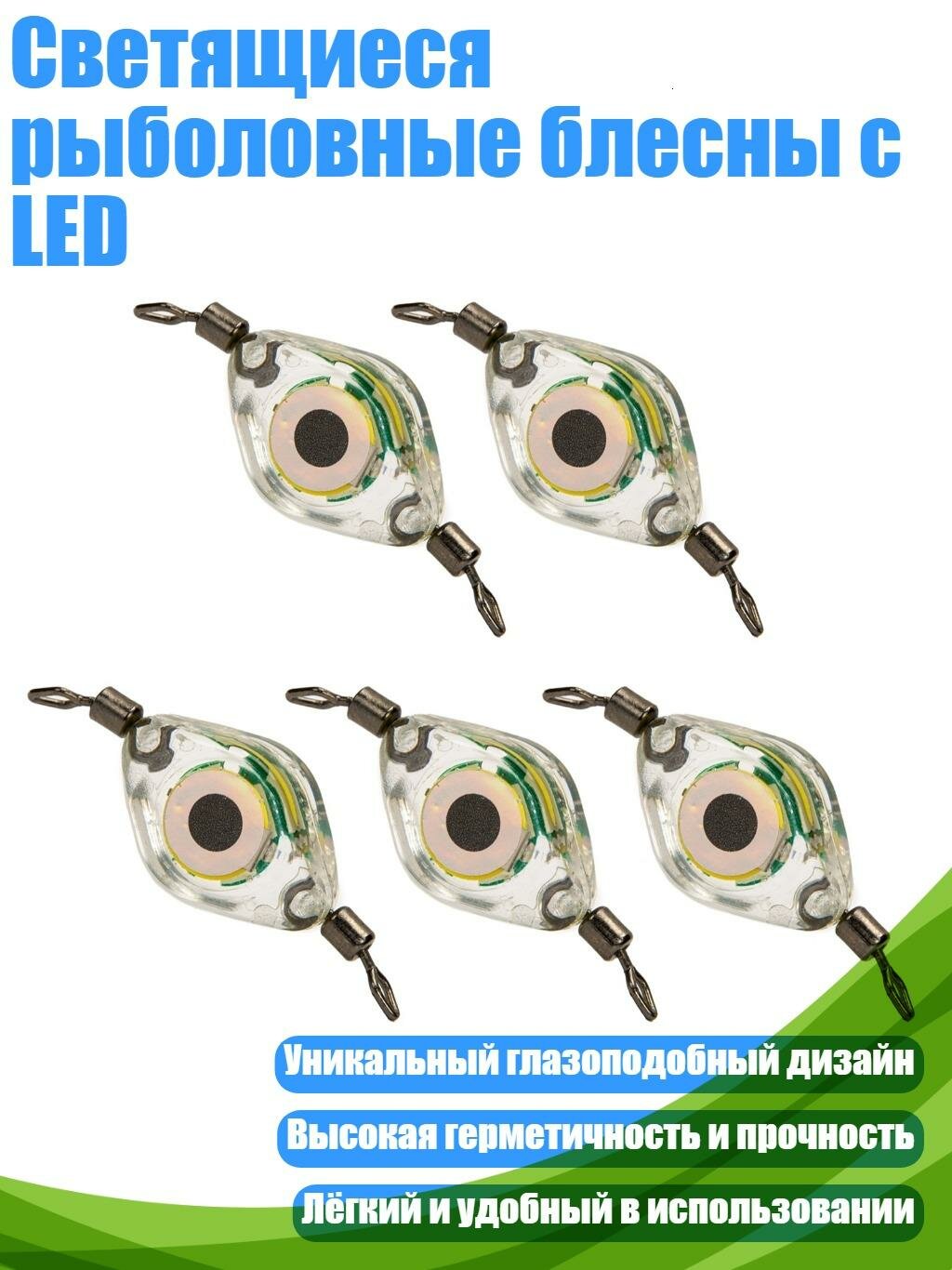 Светящиеся рыболовные блесны с LED